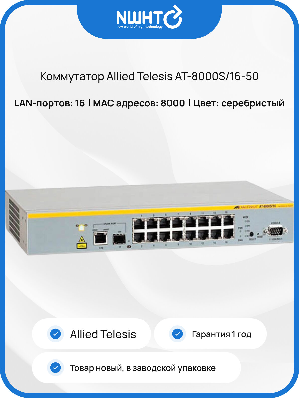 Коммутатор Allied Telesis AT-8000S/16-50, 16 LAN-портов, установка в стойку