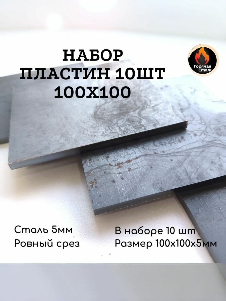 Комплект из 10 металлических пластин 100х100 мм, квадратная, толщина металла 5 мм. Горячая Сталь