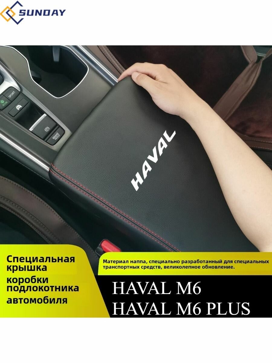 Чехол на подлокотник Haval M6 и Haval M6 Plus защита и комфорт для салона автомобиля