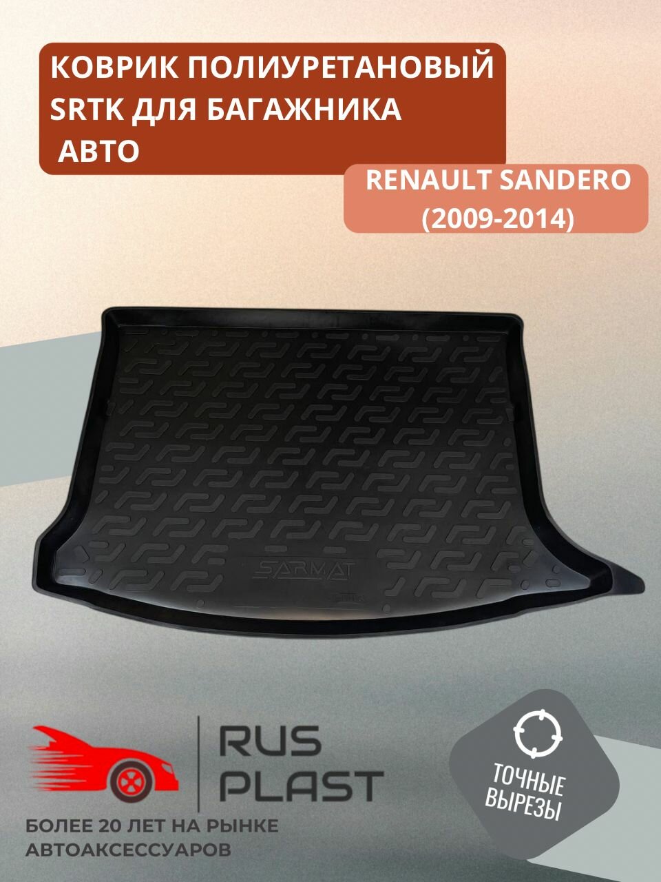 Коврик багажника SRTK для Renault Sandero I (2009-2014)/Stepway полиуретановый