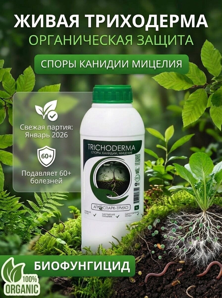 Биофунгицид агроспарк трихо, живая триходерма для растений, удобрение, биопрепарат от болезней, 1 л