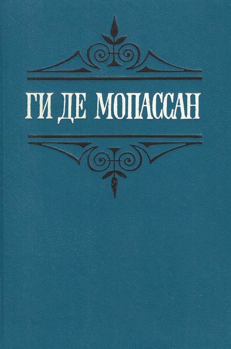 Ги де Мопассан. Собрание сочинений в 6 томах. Том 4