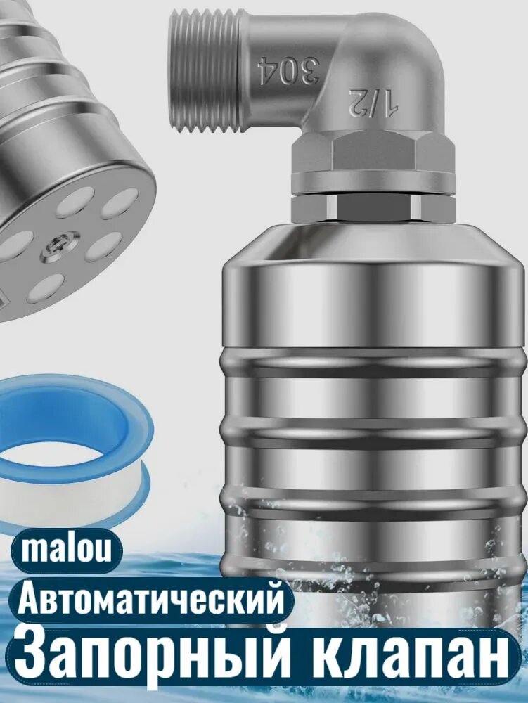 Автоматический поплавковый клапан, Нержавеющая сталь