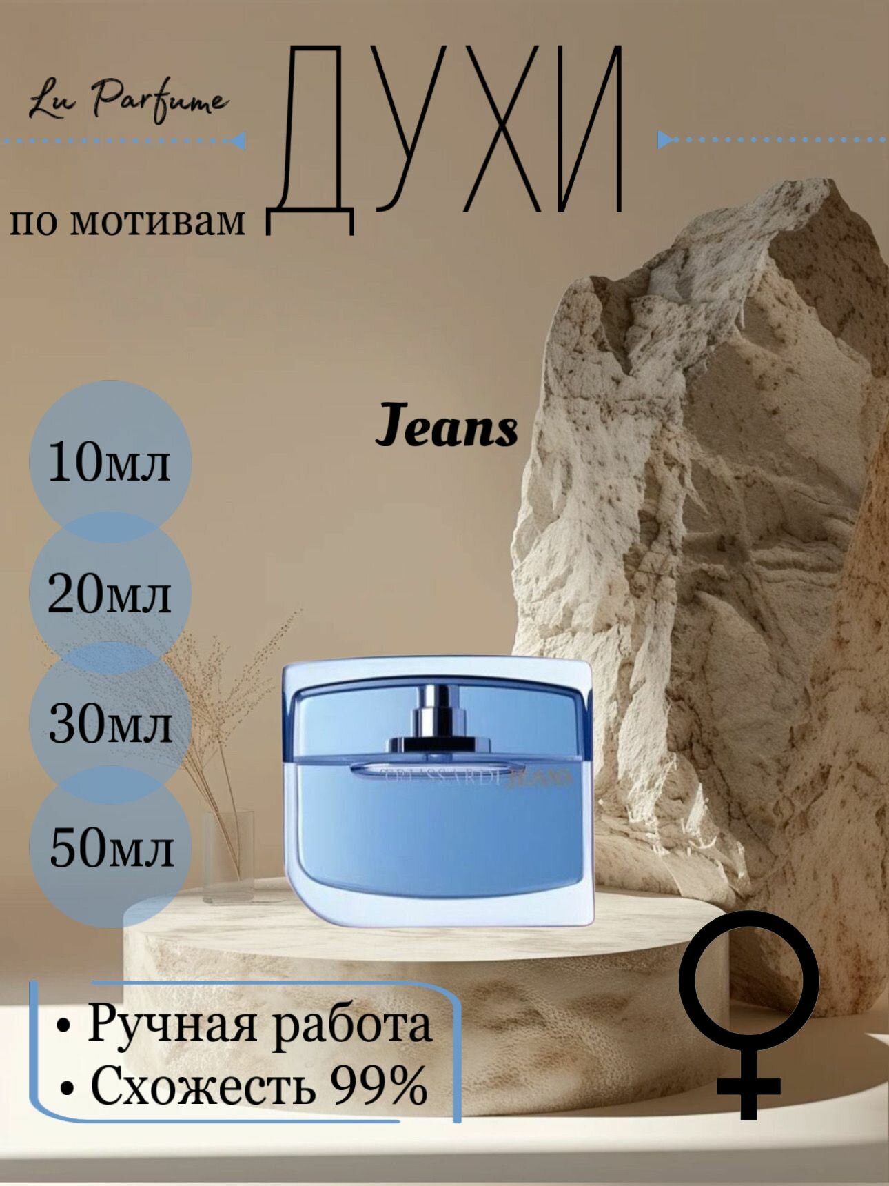 Духи ручной работы по мотивам 'Jeans', для женщин Lu Parfume