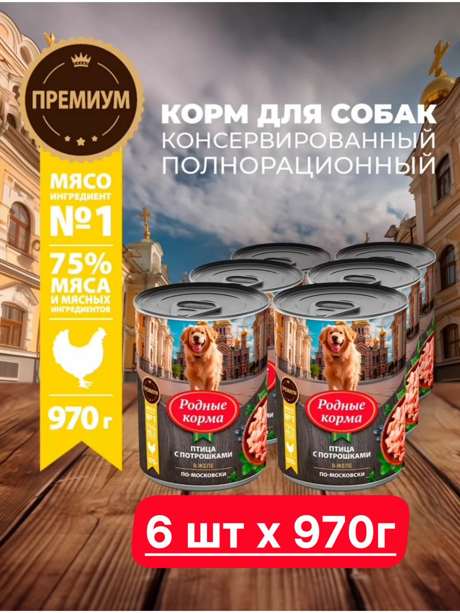 Влажный корм для собак 6шт х 970г родные корма, Птица с потрошками в желе по-Московски