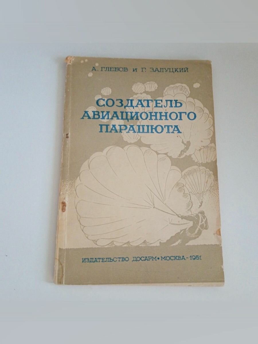 Создатель авиационного парашюта