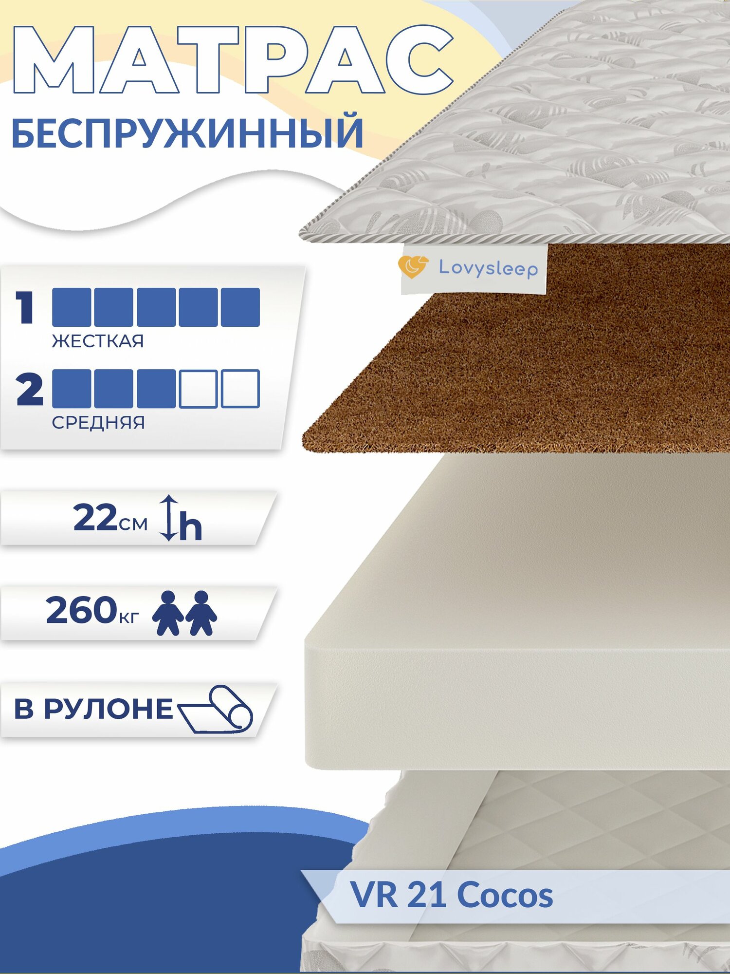 Матрас VR 21 Cocos 120х200 см, беспружинный, 22 см, полутороспальный, двусторонний с разной жесткостью, в рулоне
