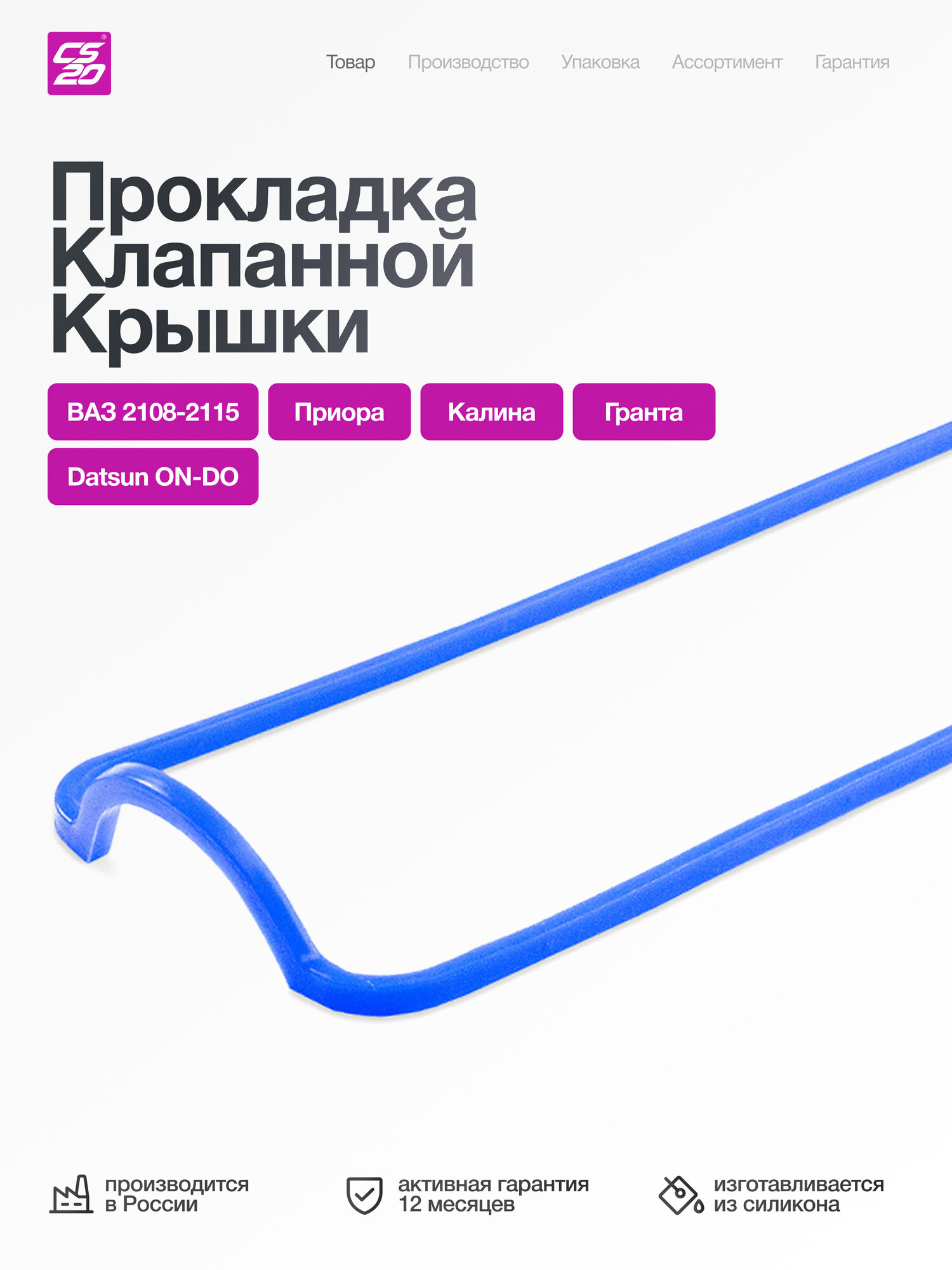 Прокладка для а/м ВАЗ-2108/2109/21099, 2110/2111/2112, 2113/2114/2115, Lada 2170 Priora, 2190 Granta, 1118 Kalina (Лада Калина, Приора, Гранта ) клапанной крышки, силикон