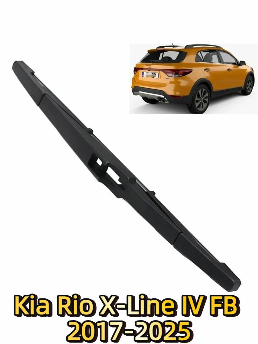 Щетка стеклоочистителя заднего лобового стекла для Kia Rio X-Line IV FB 2017-2025, щетки для стекла заднего стекла, автомобильные аксессуары