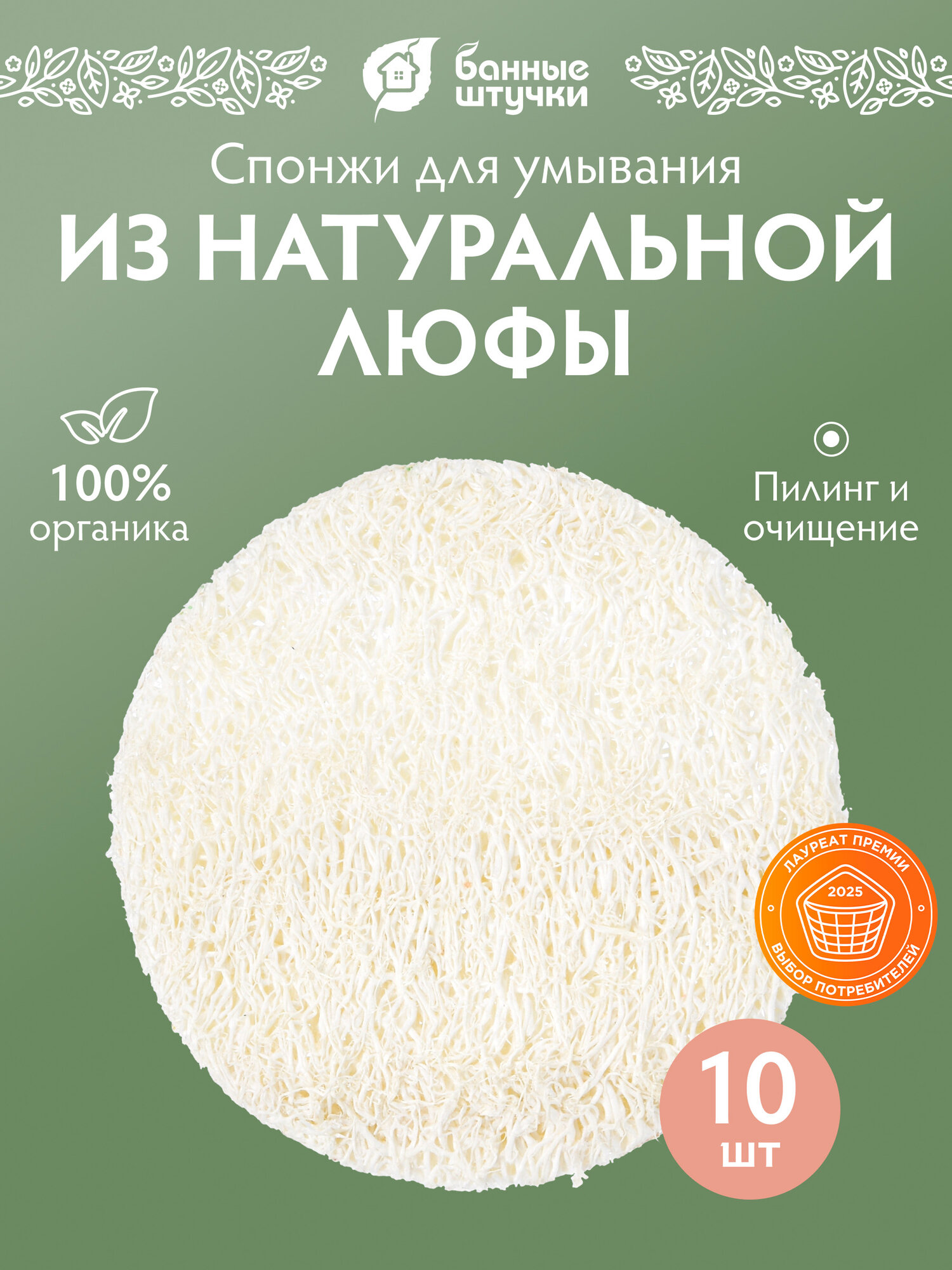 Эко спонж для умывания и снятия макияжа из люфы, d 6 см, средней жесткости, "Банные штучки"