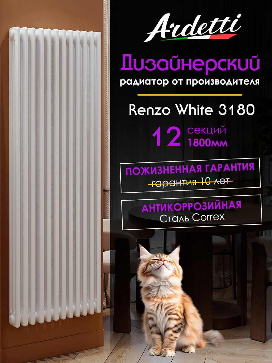 Renzo 3х1800 (трехтрубный) - вертикальный трубчатый радиатор высотой 1800 мм, нижнее подключение, 12 секции, белый