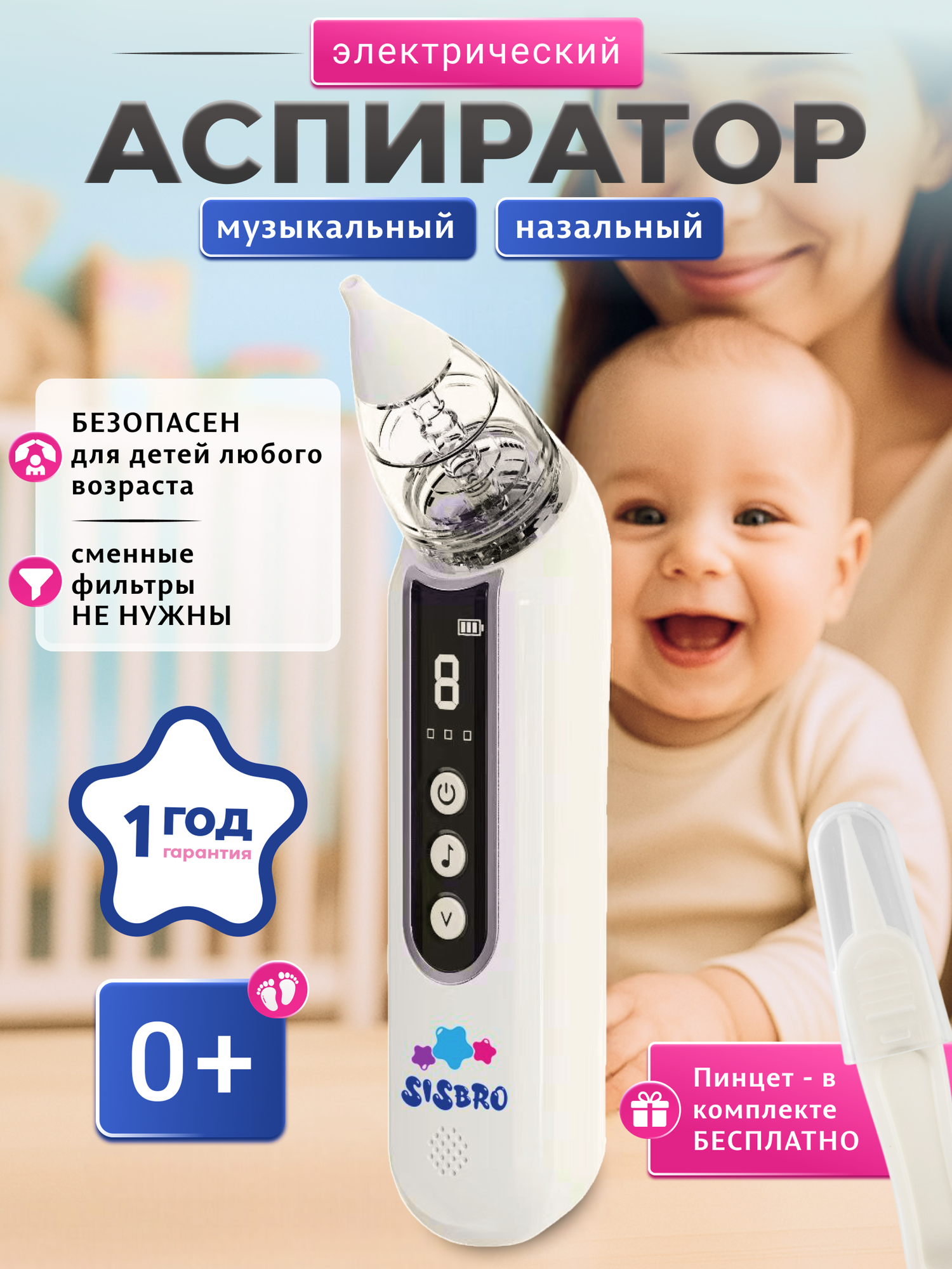 Аспиратор электрический, SISBRO, безопасен для детей любого возраста, музыкальный.