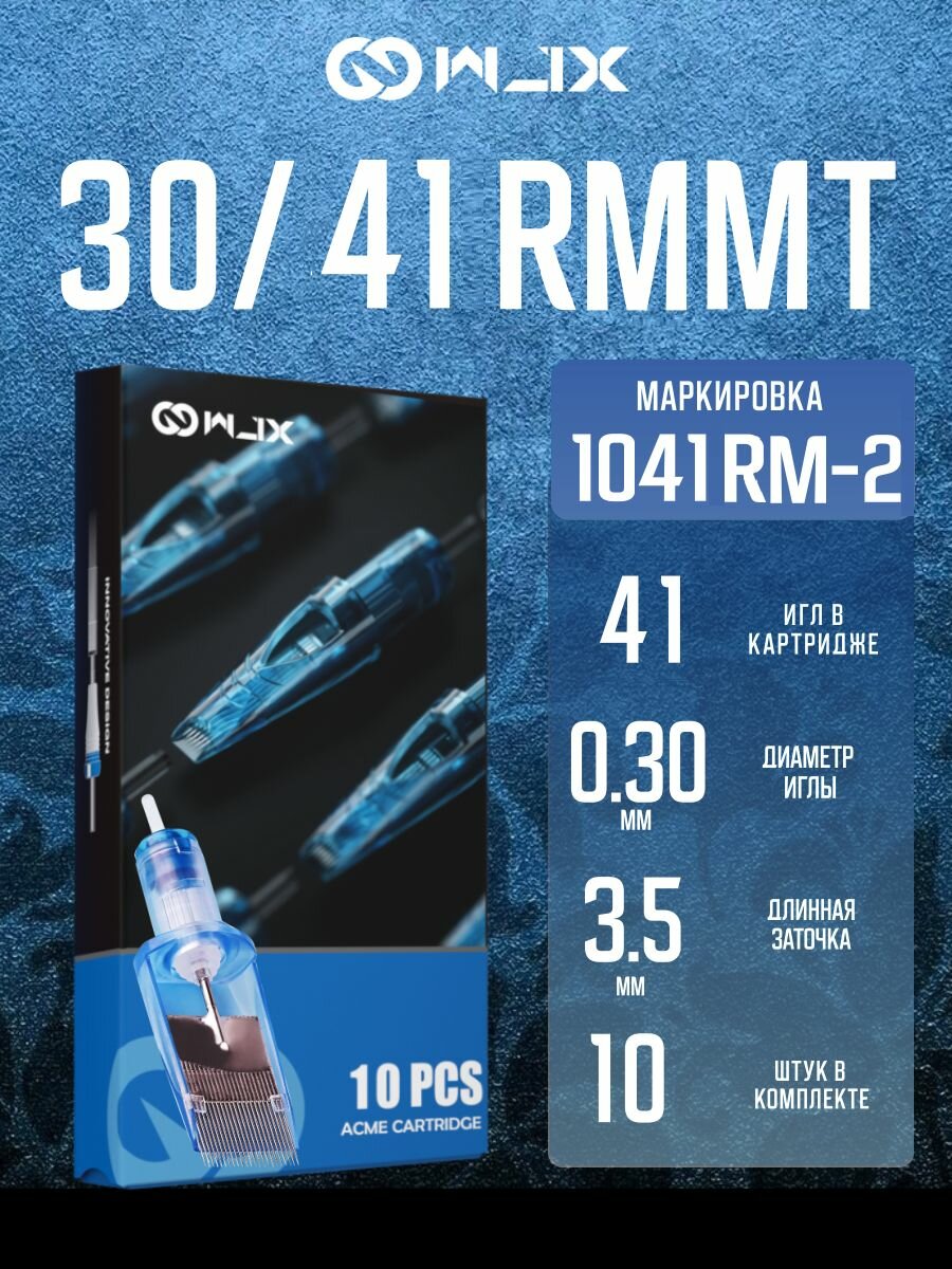 WJX Иглы Картриджи для тату 0.30мм/41 Curved Magnum Shader (10/41RM-2) - (10шт)