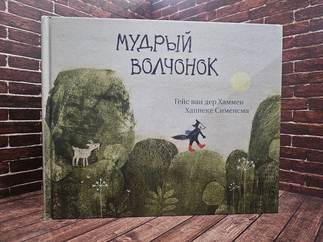 Мудрый волчонок ван дер Хаммен Гейс 2022 год