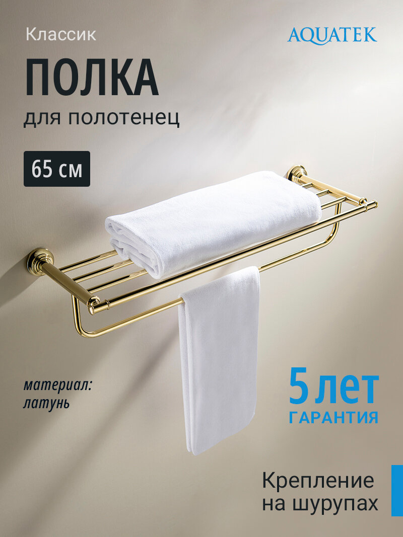 Полка с держателем для полотенец Aquatek Классик AQ4515PG, золотой