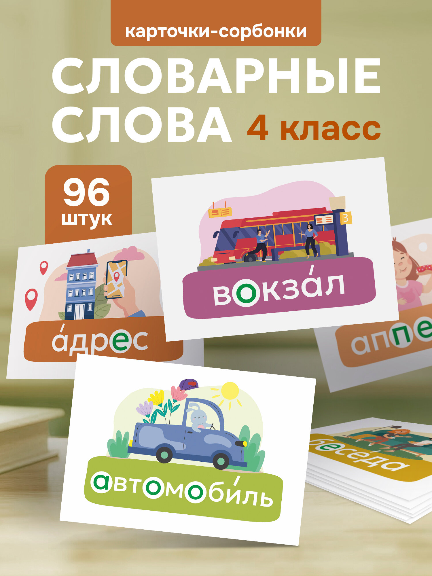 Мнемонические карточки «Словарные слова», 4 класс, 96 штук, двусторонние