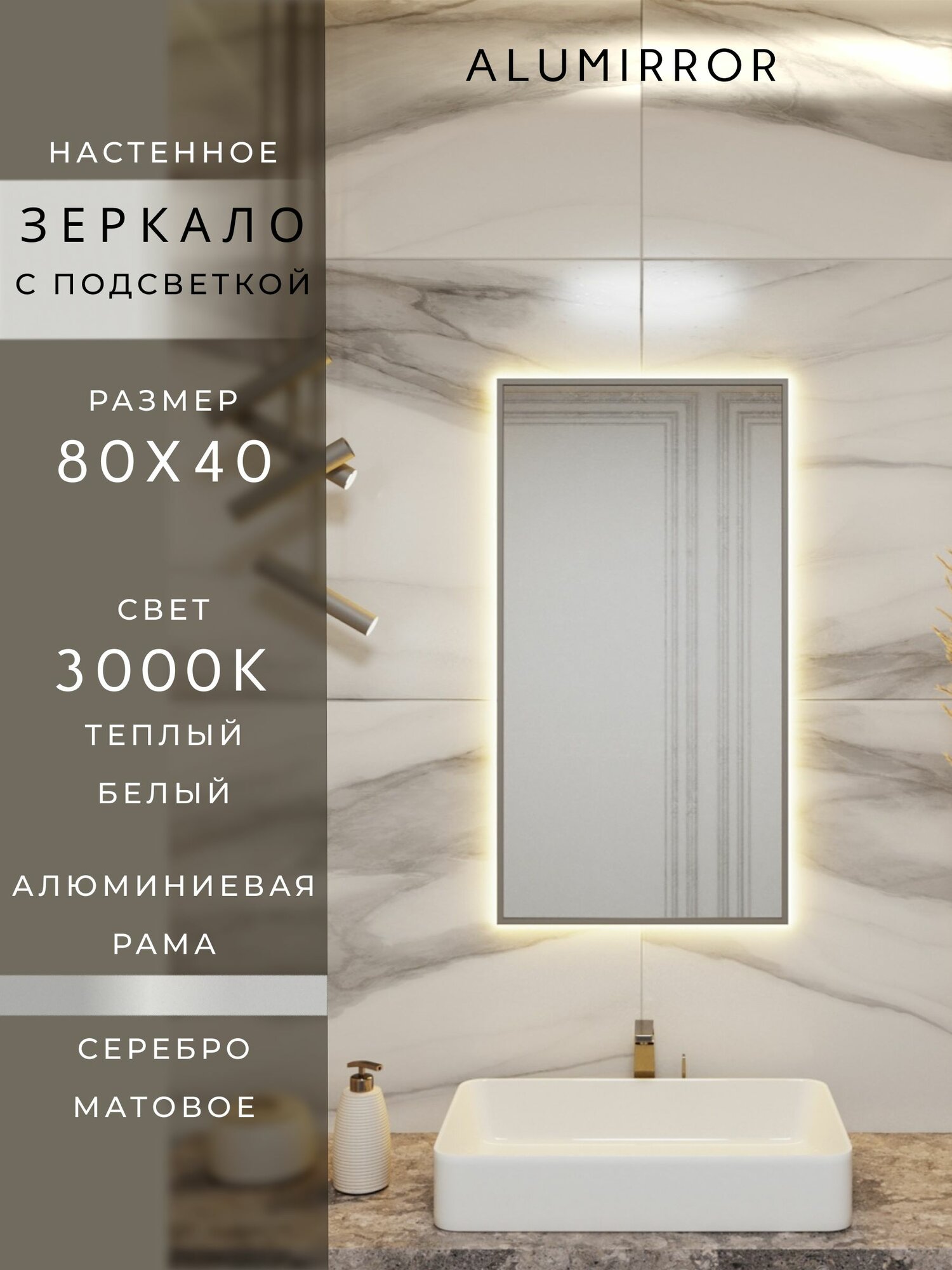 Зеркало в ванную 80х40 см. серебро с подсветкой Свет: Теплый белый 3000К В алюминиевой раме настенное ALUMIRROR
