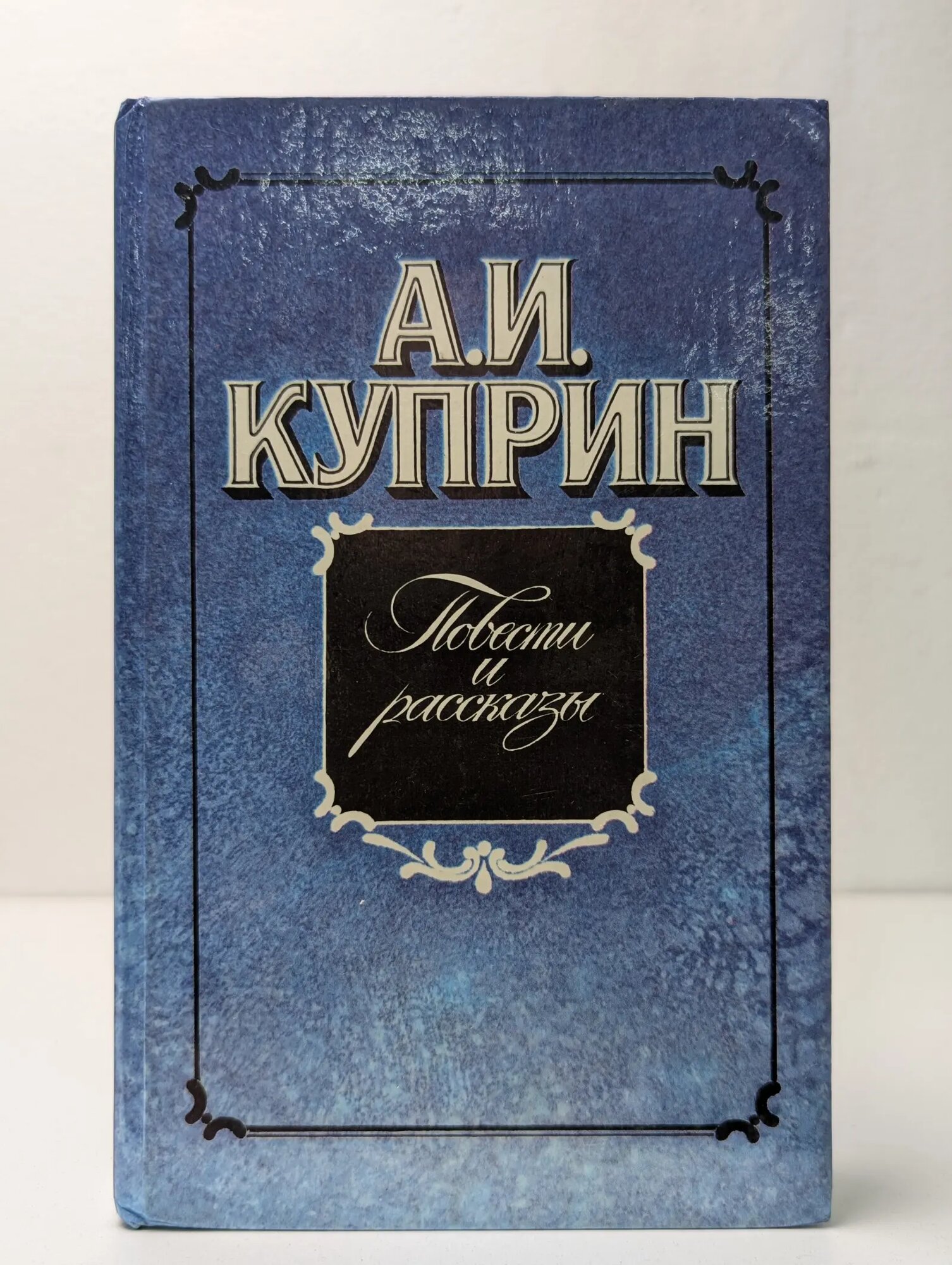 А. И. Куприн. Повести и рассказы Куприн Александр Иванович 1987