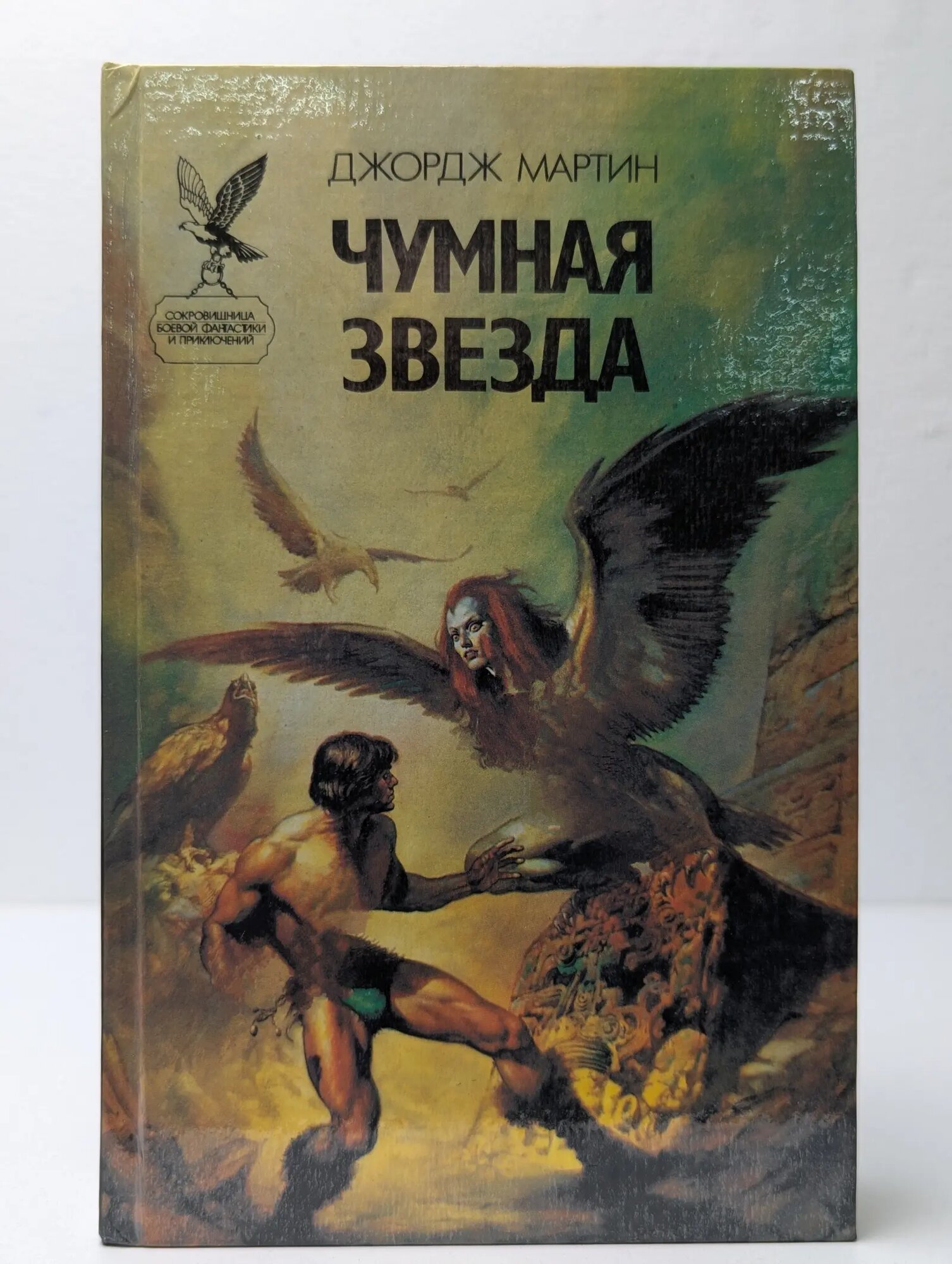 Чумная звезда Мартин Джордж 1993