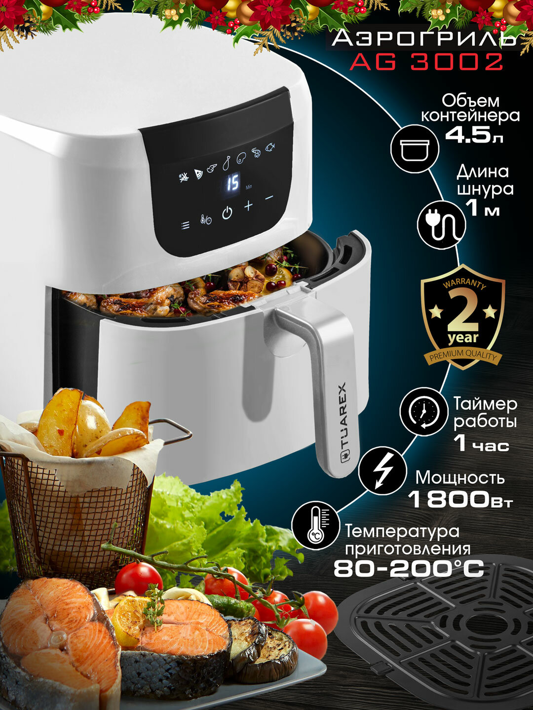 Аэрогриль электрический TUAREX AG 3002, книга рецептов, 4,5л, 7 автоматических программ