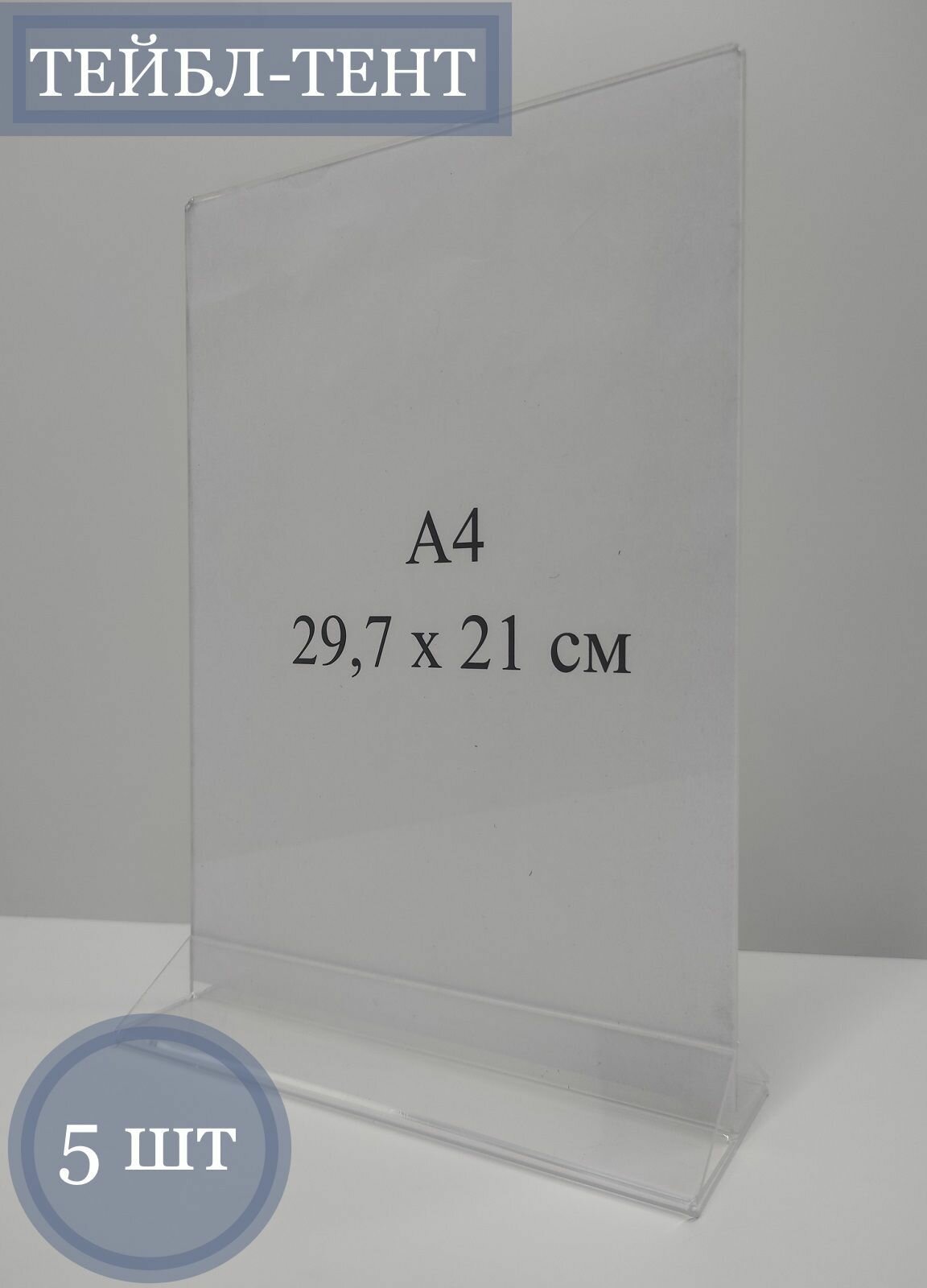 Тейбл-тент, акрил А4, вертикальный Комплект 5 шт