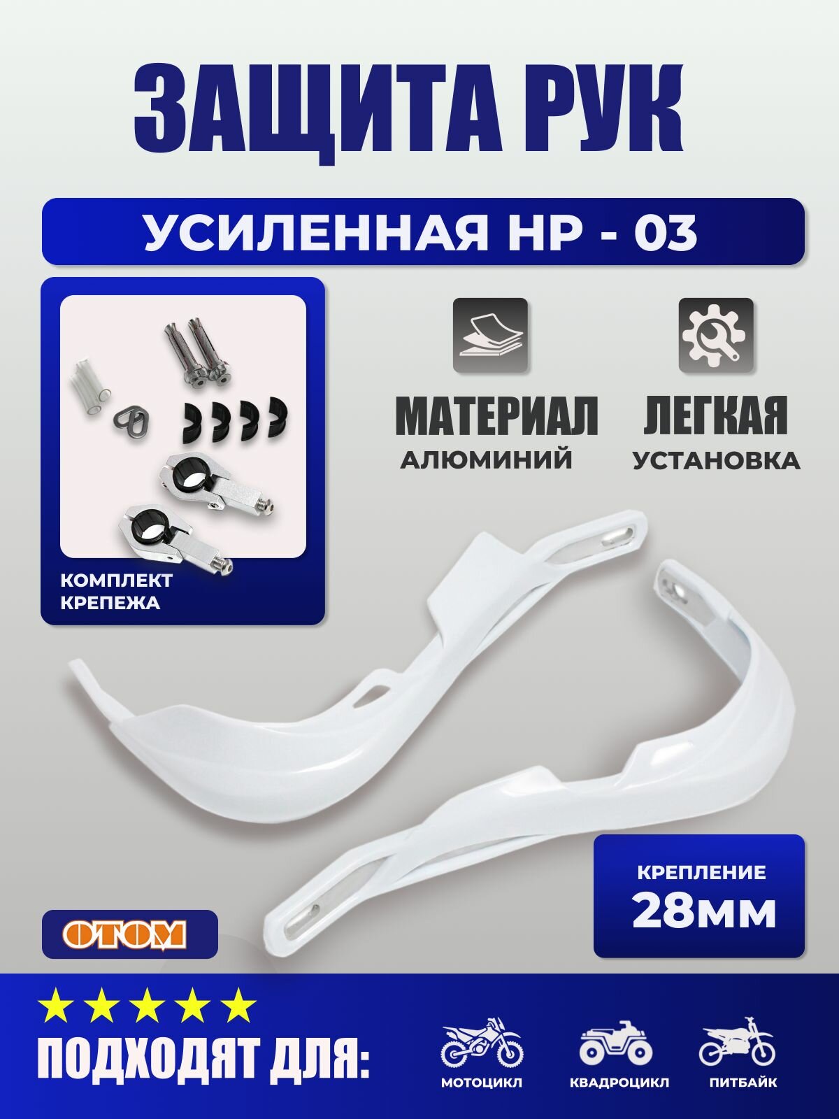 Защита рук HP03 для мотоцикла питбайка эндуро OTOM 22mm белые