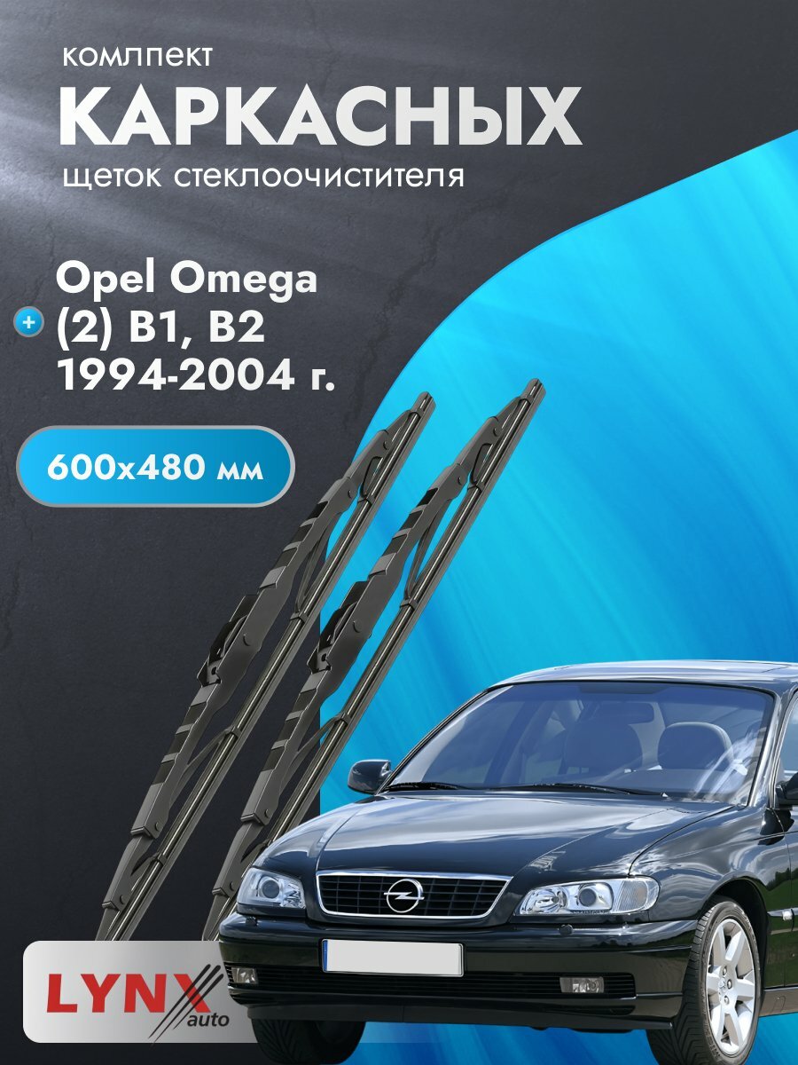 Дворники каркасные на Opel Omega (2) B1, В2 1994-2004, Комплект щёток 600x480мм (6048LR). Опель Омега