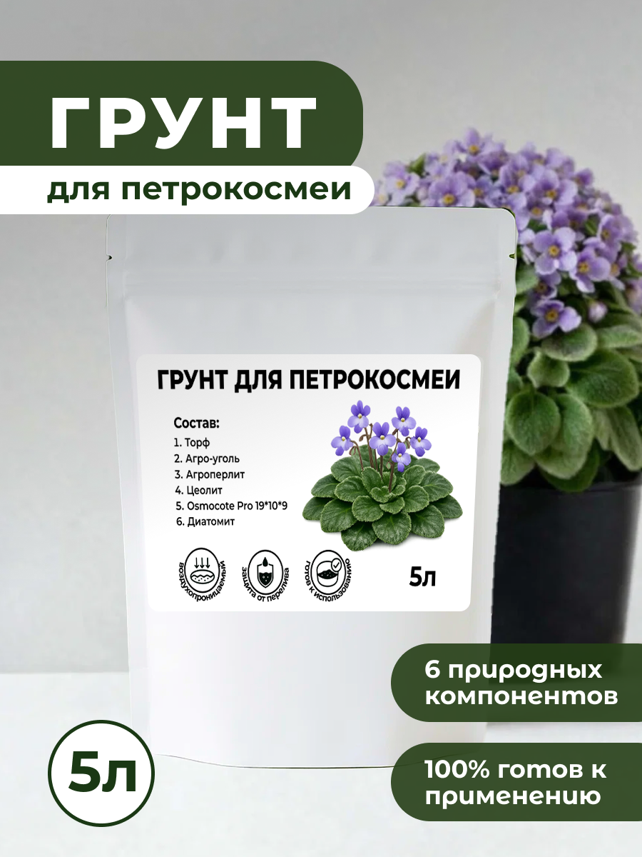 Премиум Грунт для Петрокосмеи торфяной с минералами и микроэлементами 5 литров.