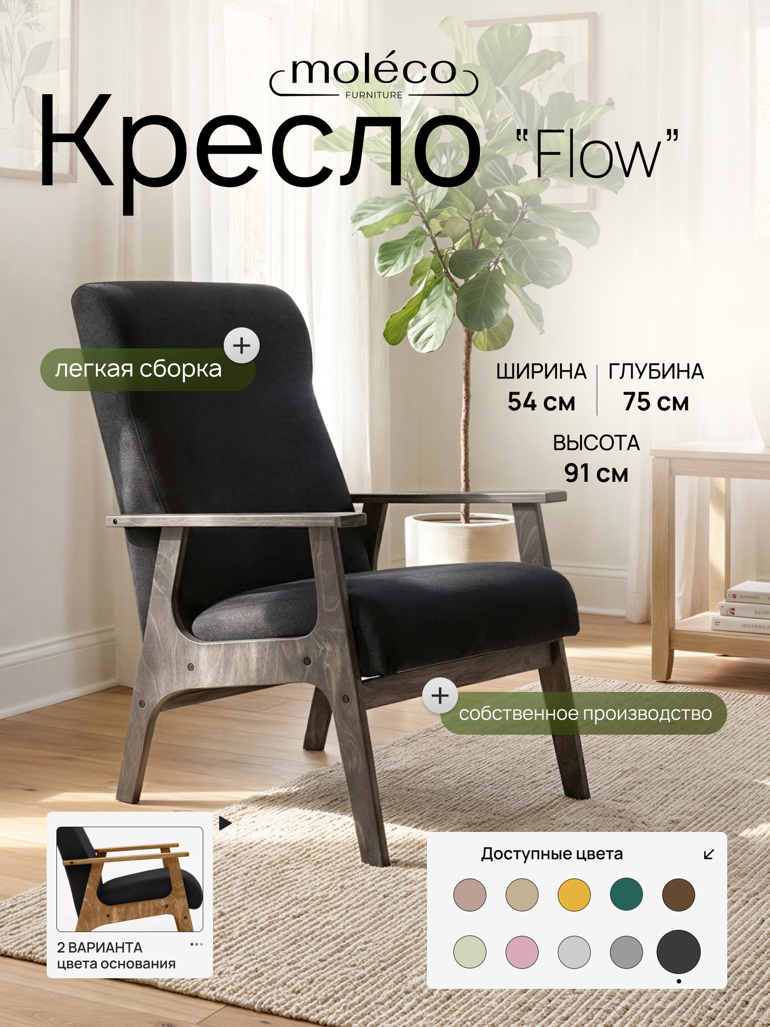 Классическое кресло MOLECO
