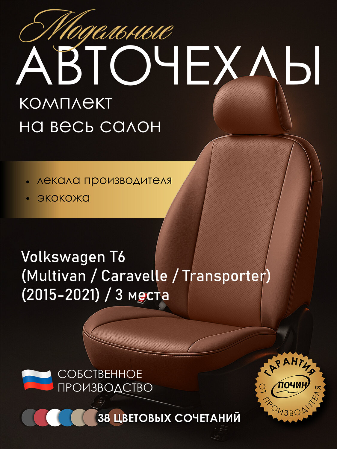 Авточехлы Volkswagen T6 (Multivan / Caravelle / Transporter) (3 места) (2015-2021) "Лима" экокожа, медный