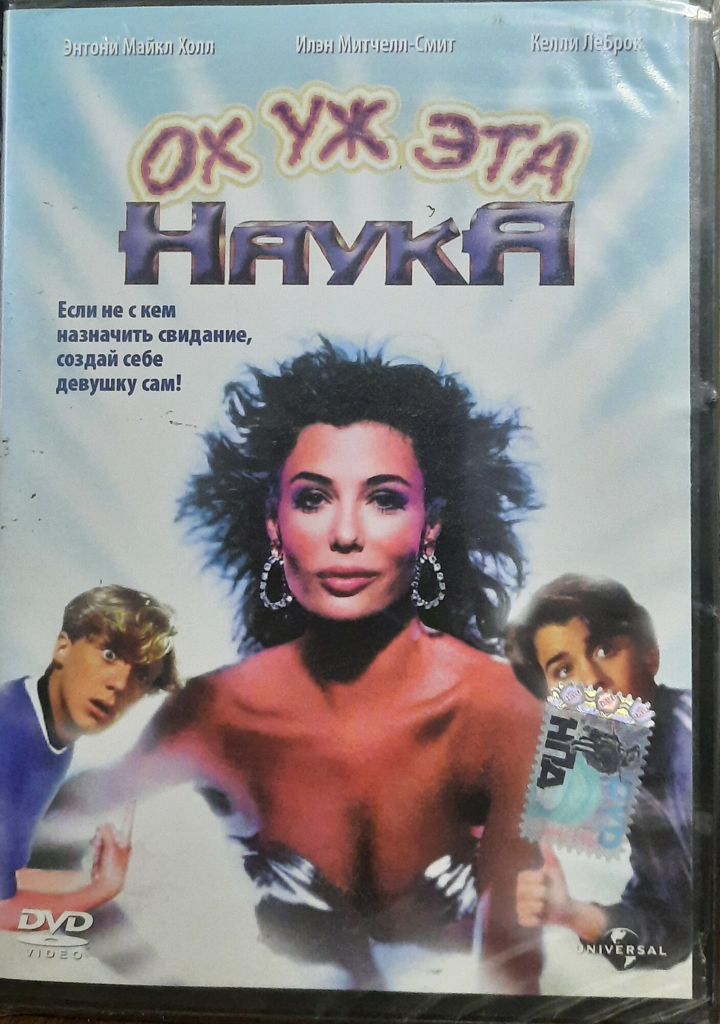DVD Ох уж эта наука