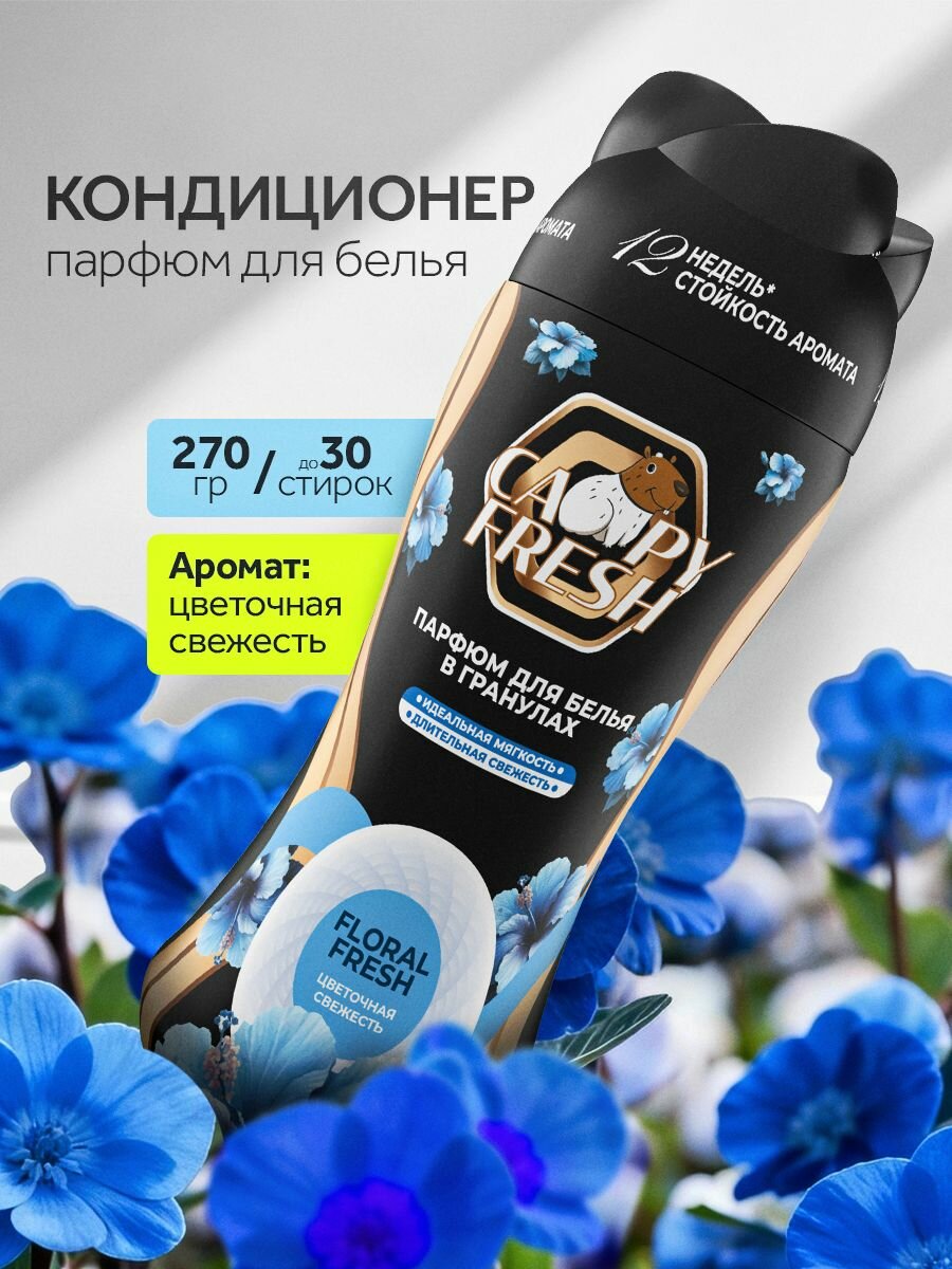 Кондиционер парфюм для белья в гранулах, аромат Цветочная свежесть