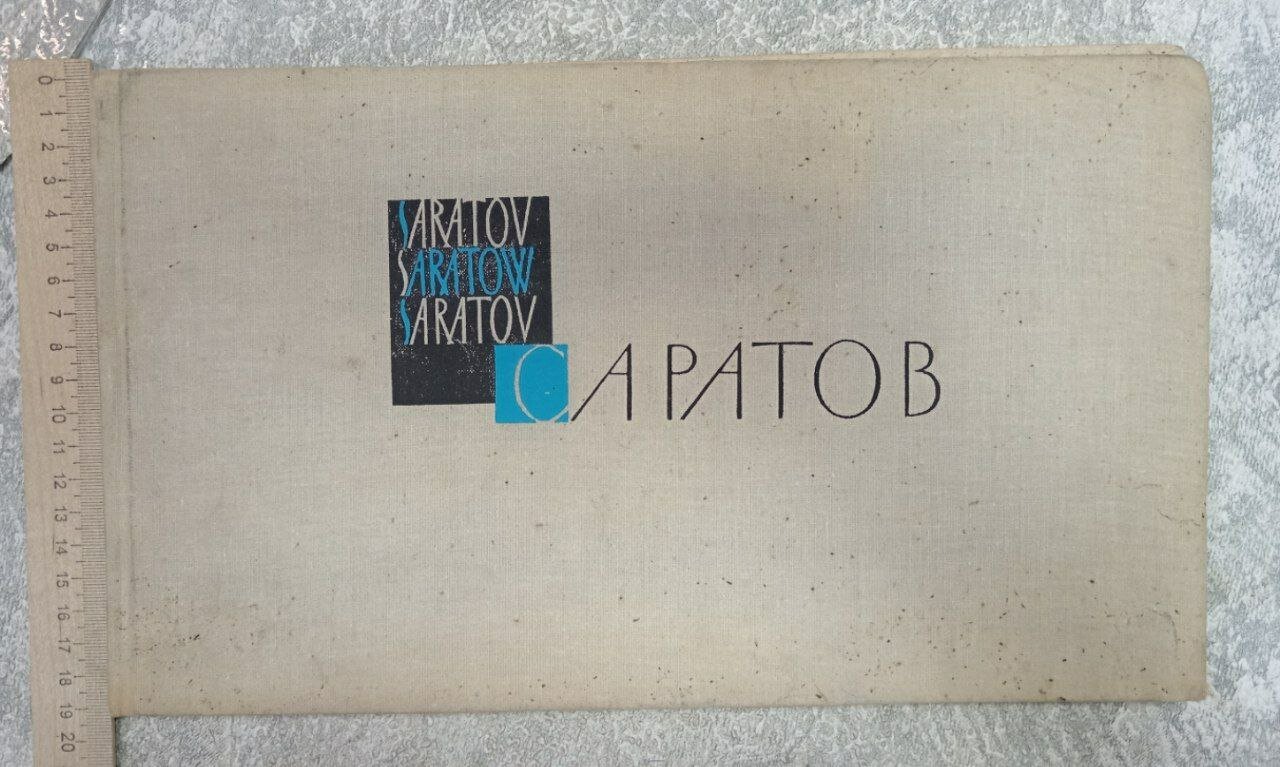 Фотоальбом Саратов