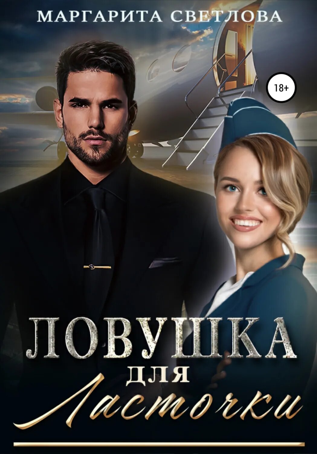 Ловушка для Ласточки [Цифровая книга]