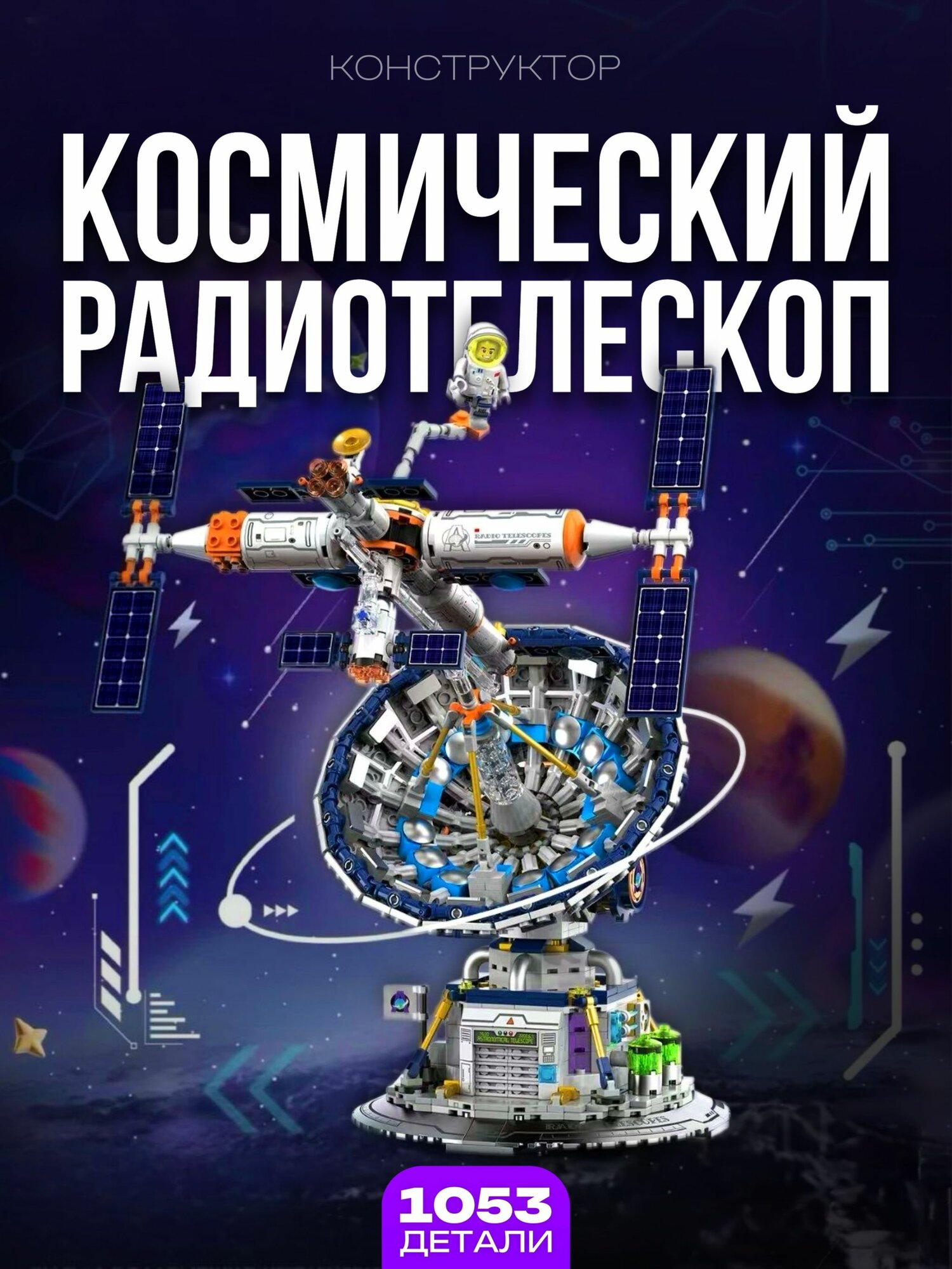 Конструктор Космический радиотелескоп 1053 дет 2047