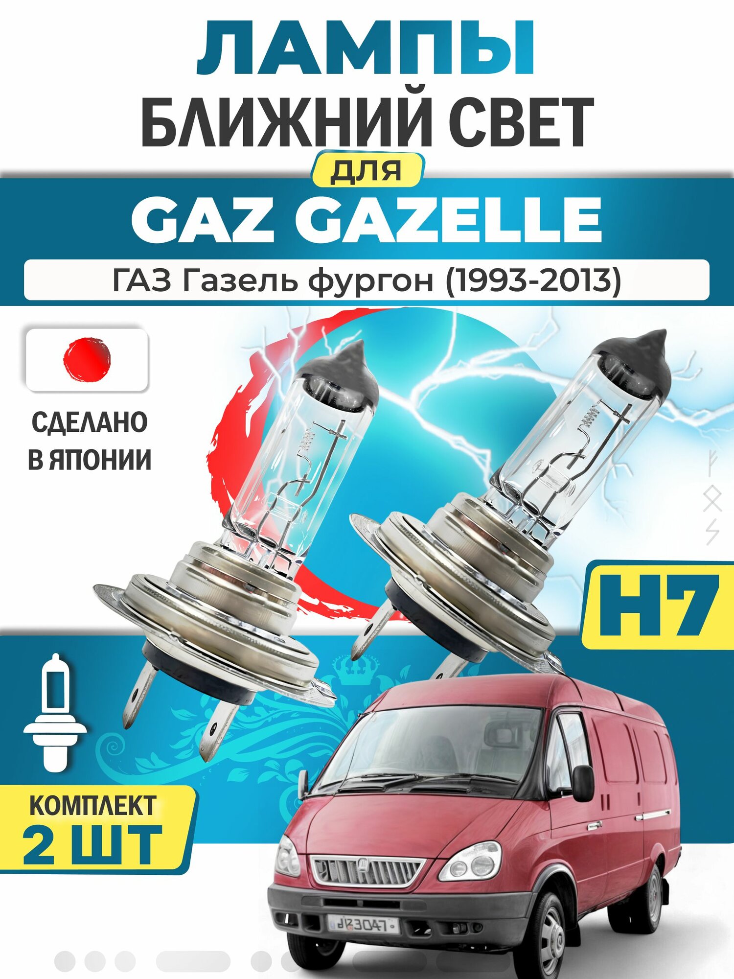 Лампы (2 шт) ближнего света GAZ GAZELLE Van 1993-2013 / ГАЗ Газель фургон, LYNXauto (япония)