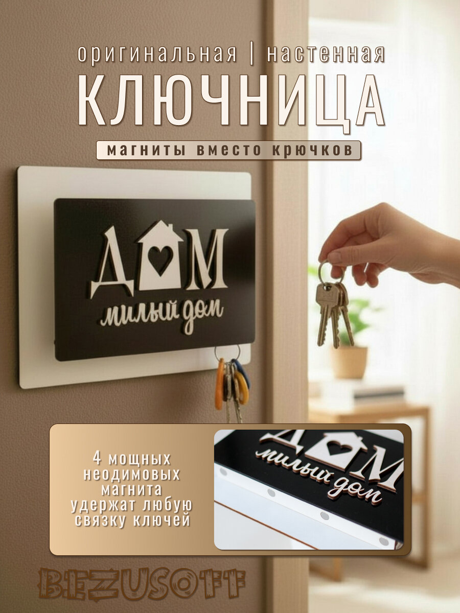 Ключница настенная "Дом Милый Дом" на магнитах Bezusoff белая