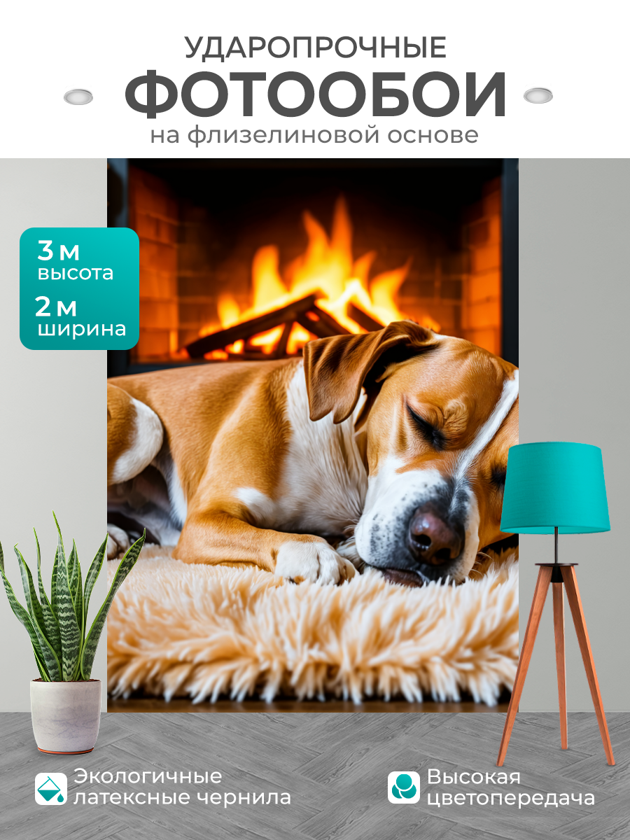 Фотообои моющиеся ударопрочные "Пес, спящий на мягком ковре у камина" 200x300 см. флизелиновые на стену