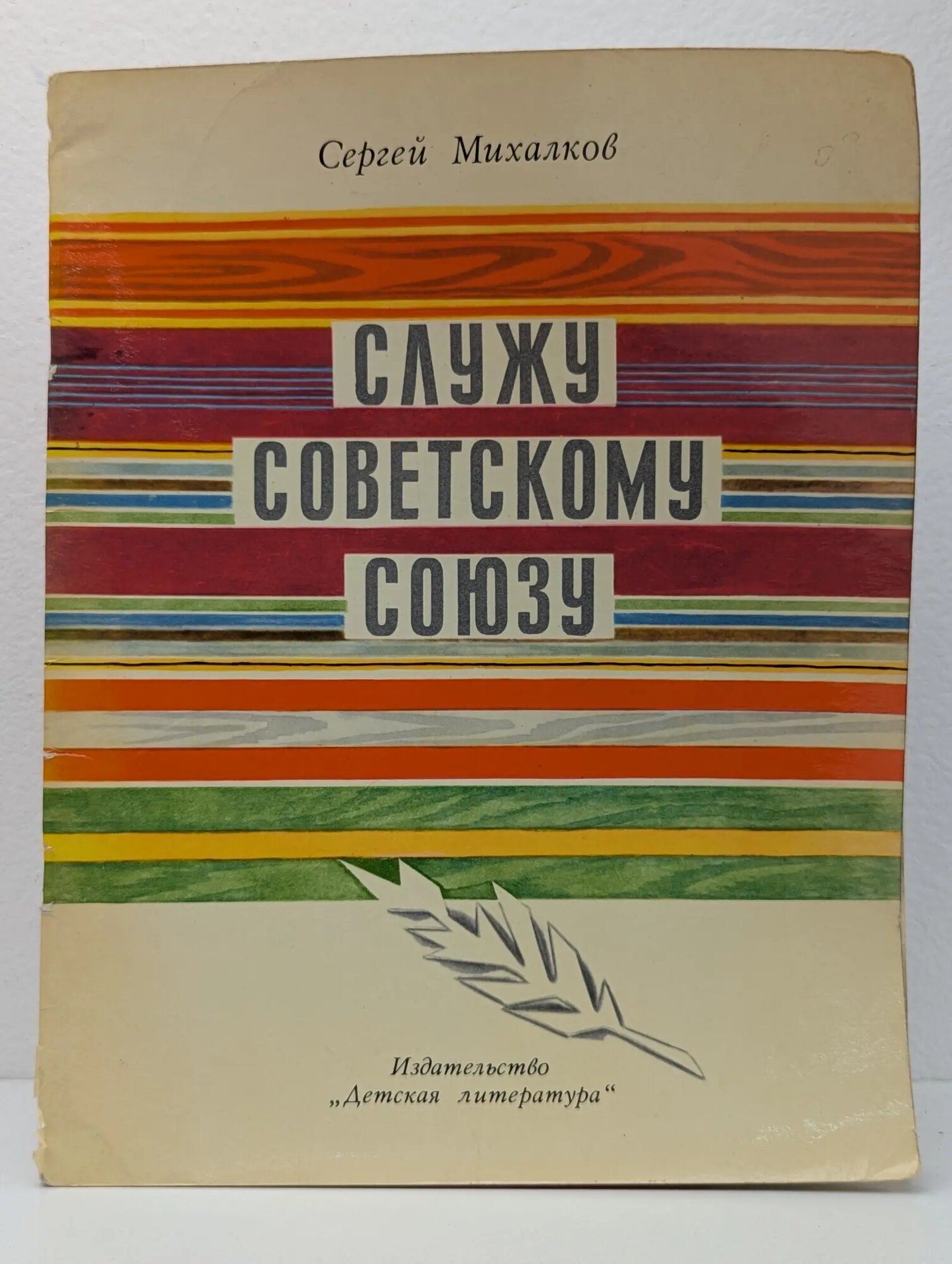 Служу Советскому Союзу Михалков Сергей Владимирович 1973