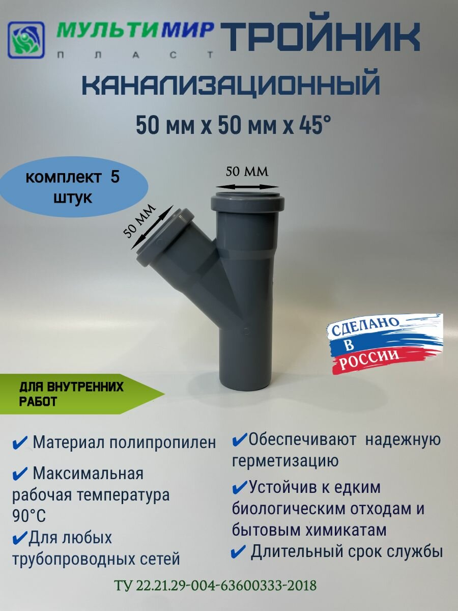 Тройник канализационный ПП 50 мм х 50 мм х 45 МультимирПласт