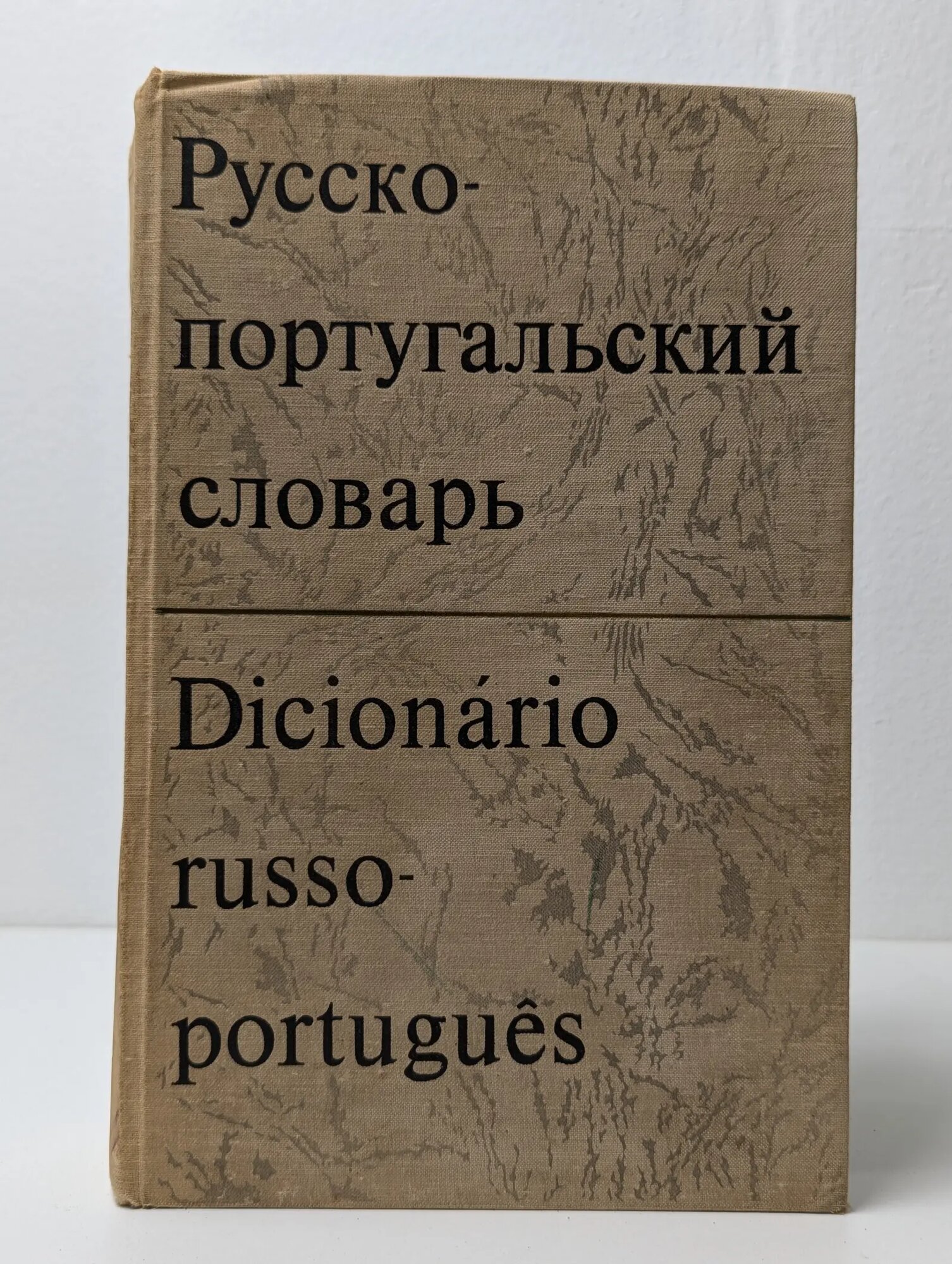 Русско-португальский словарь Войнова Н. Я, Старец С. М, Верпуша В. М. 1975