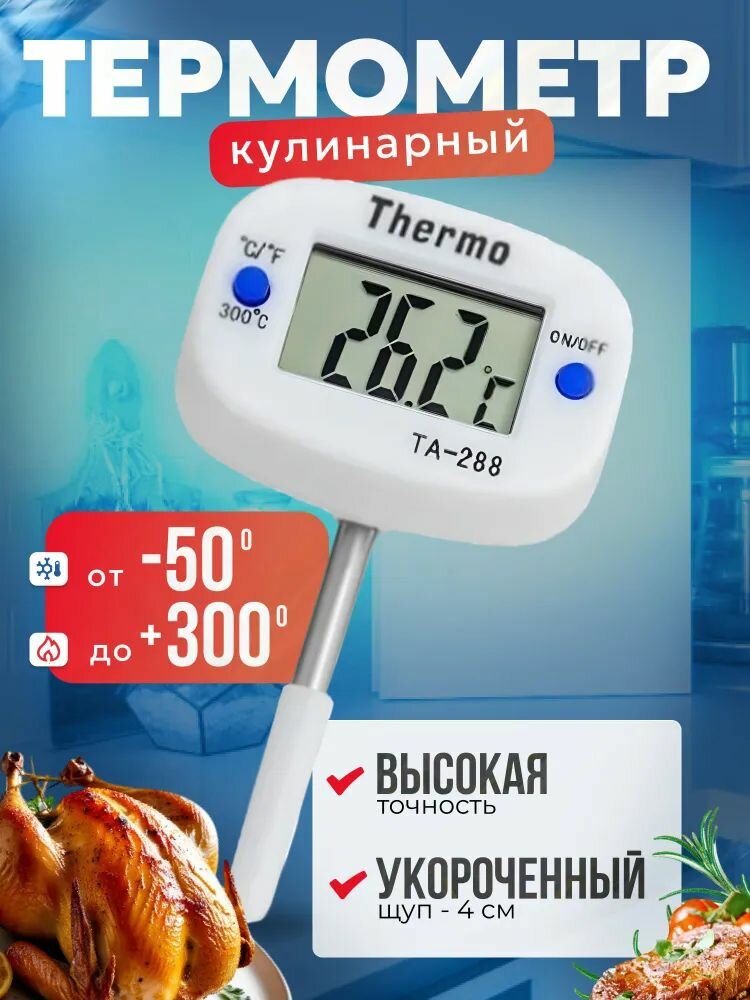 Кулинарный термометр