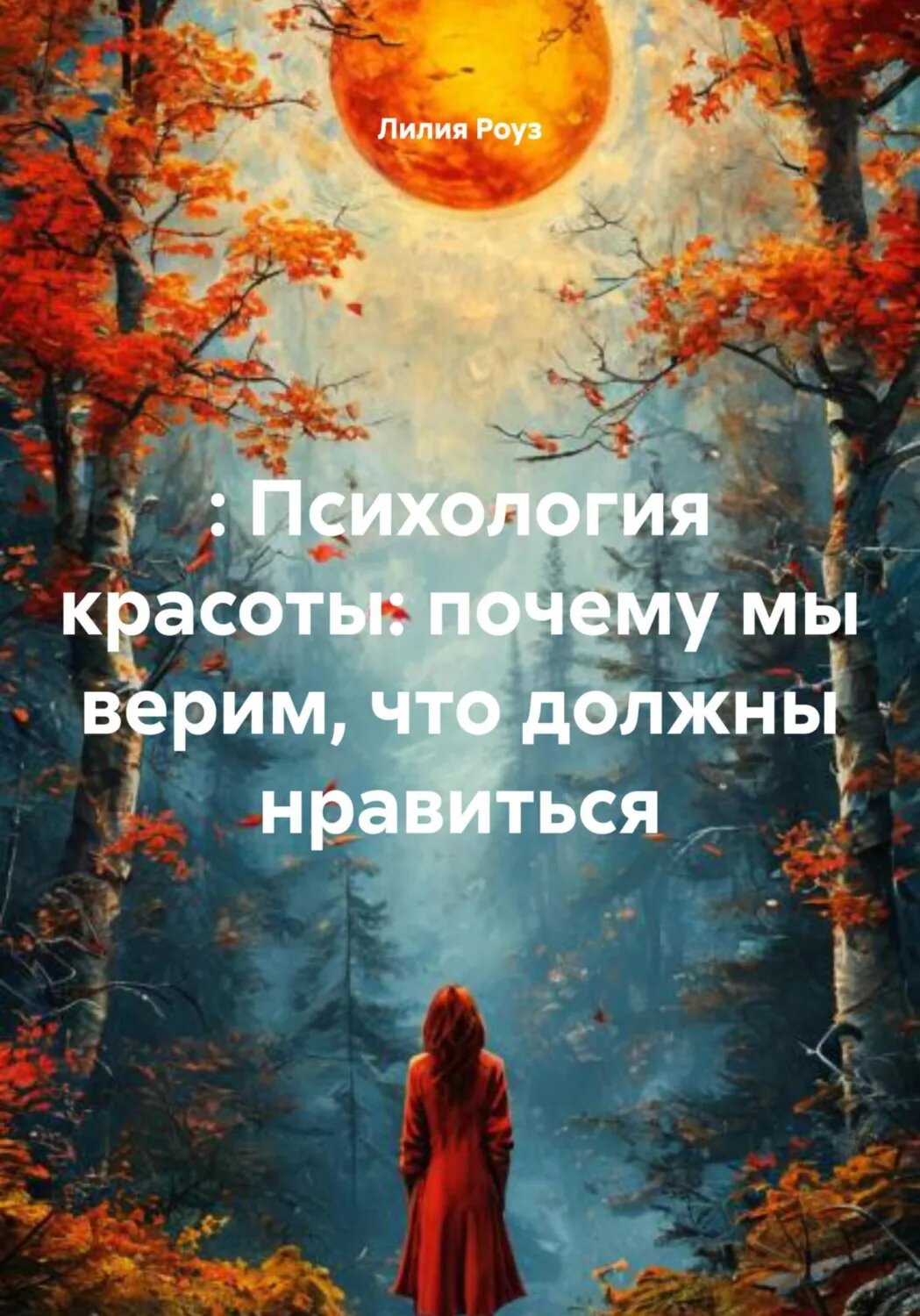 Психология красоты: почему мы верим, что должны нравиться [Цифровая книга]