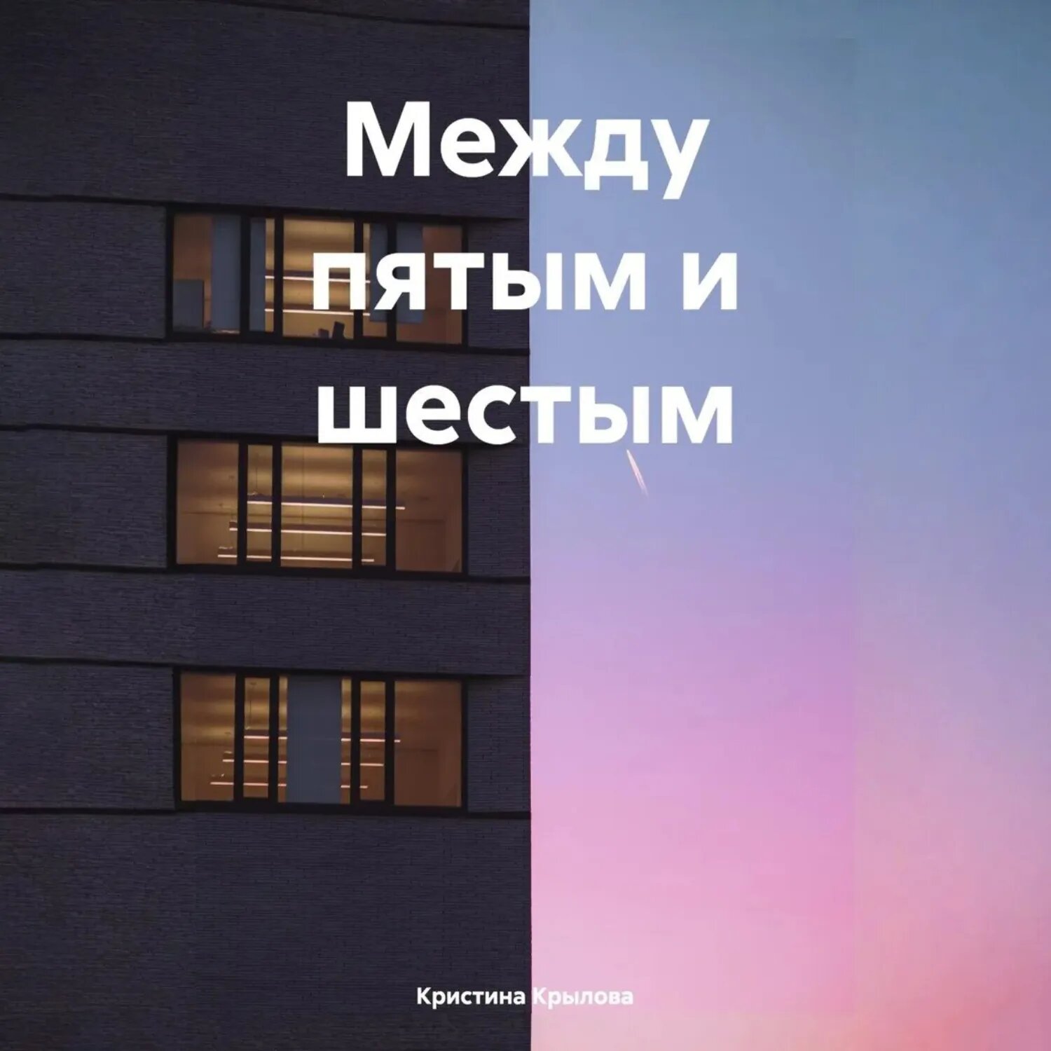 Между пятым и шестым [Аудиокнига]