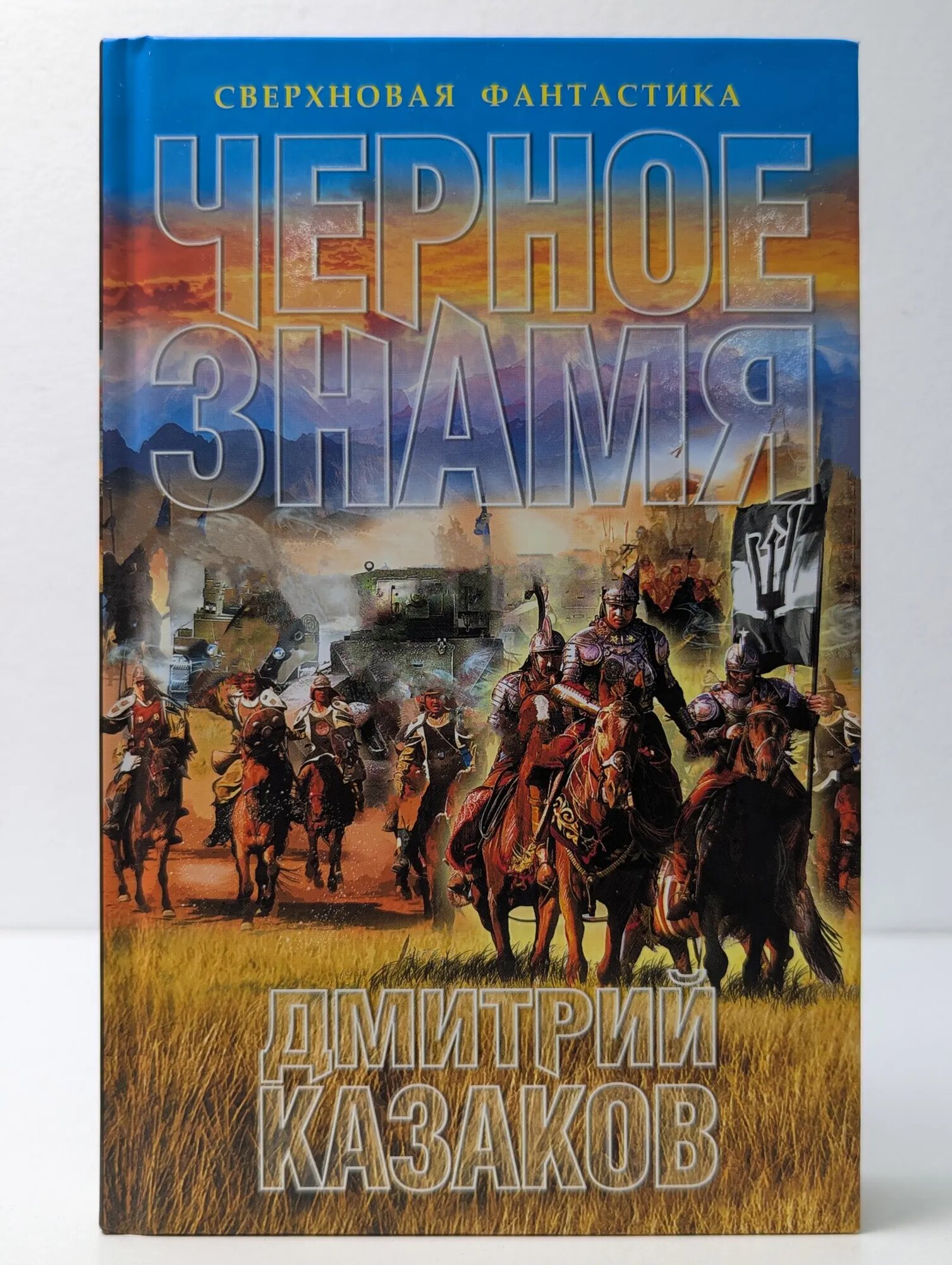 Черное знамя Казаков Дмитрий Львович 2016