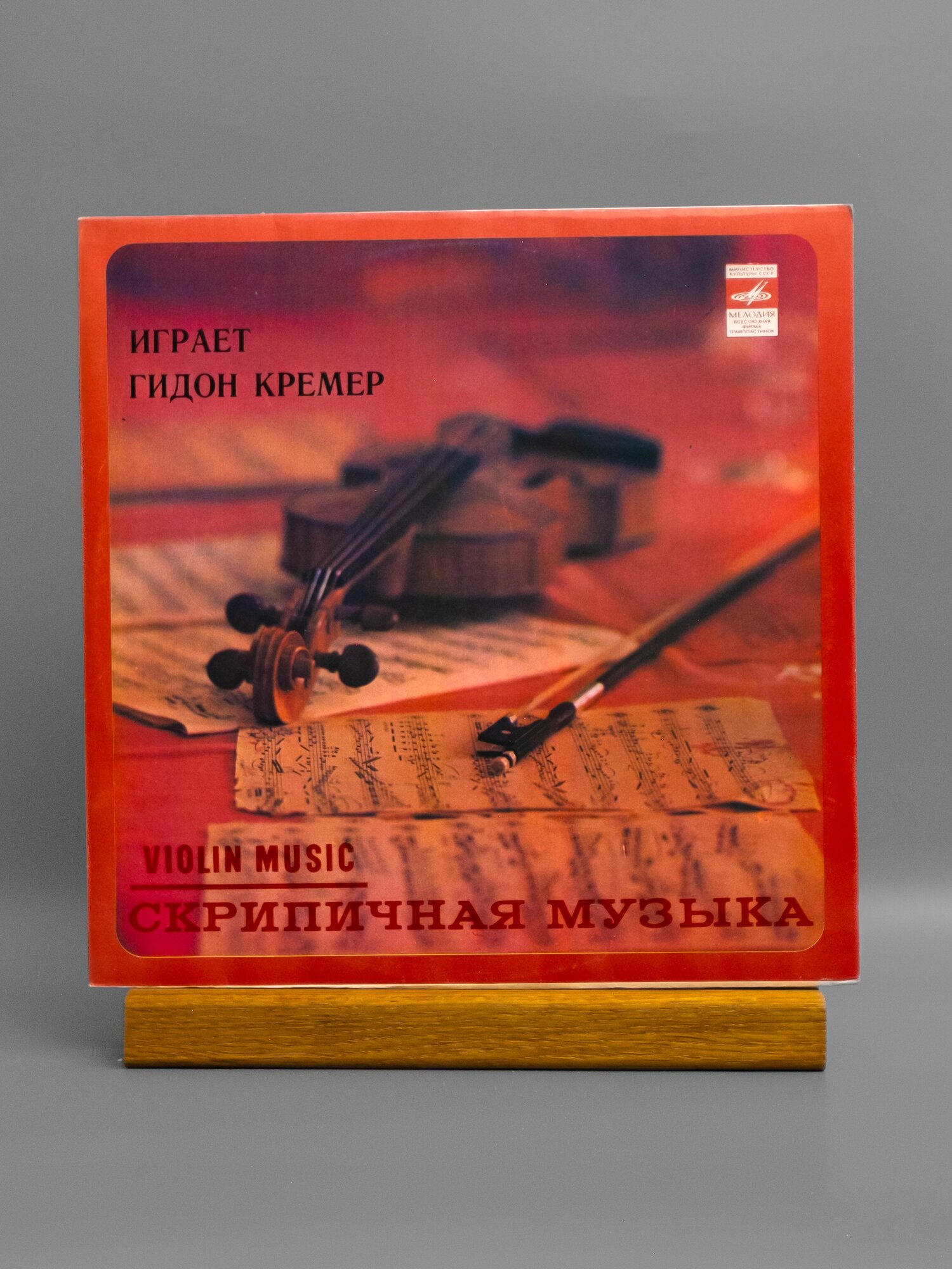 Играет Гидон Кремер (скрипка) / виниловая пластинка LP NM