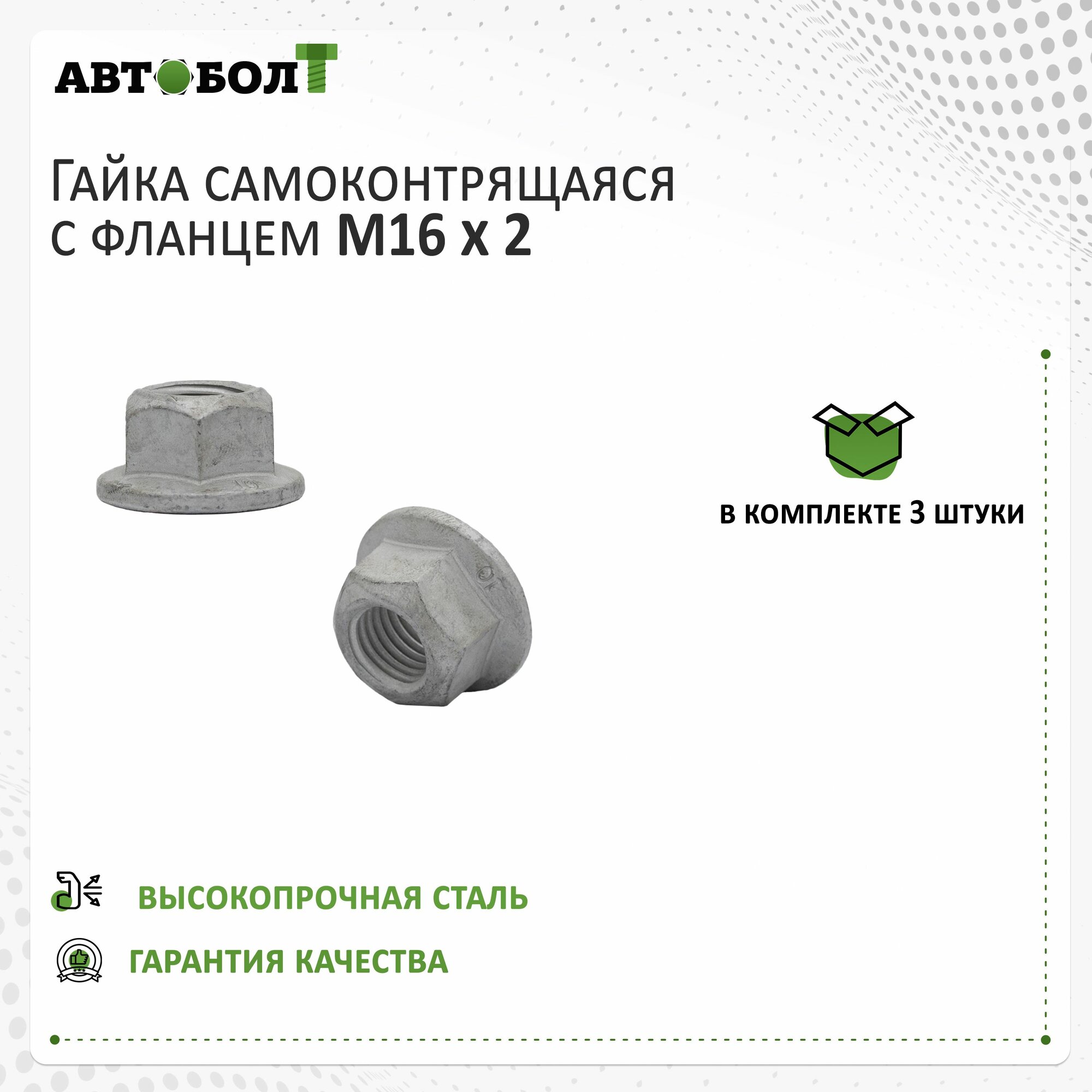 Гайка самоконтрящаяся с фланцем M16 x 2 - 10, 3 штуки