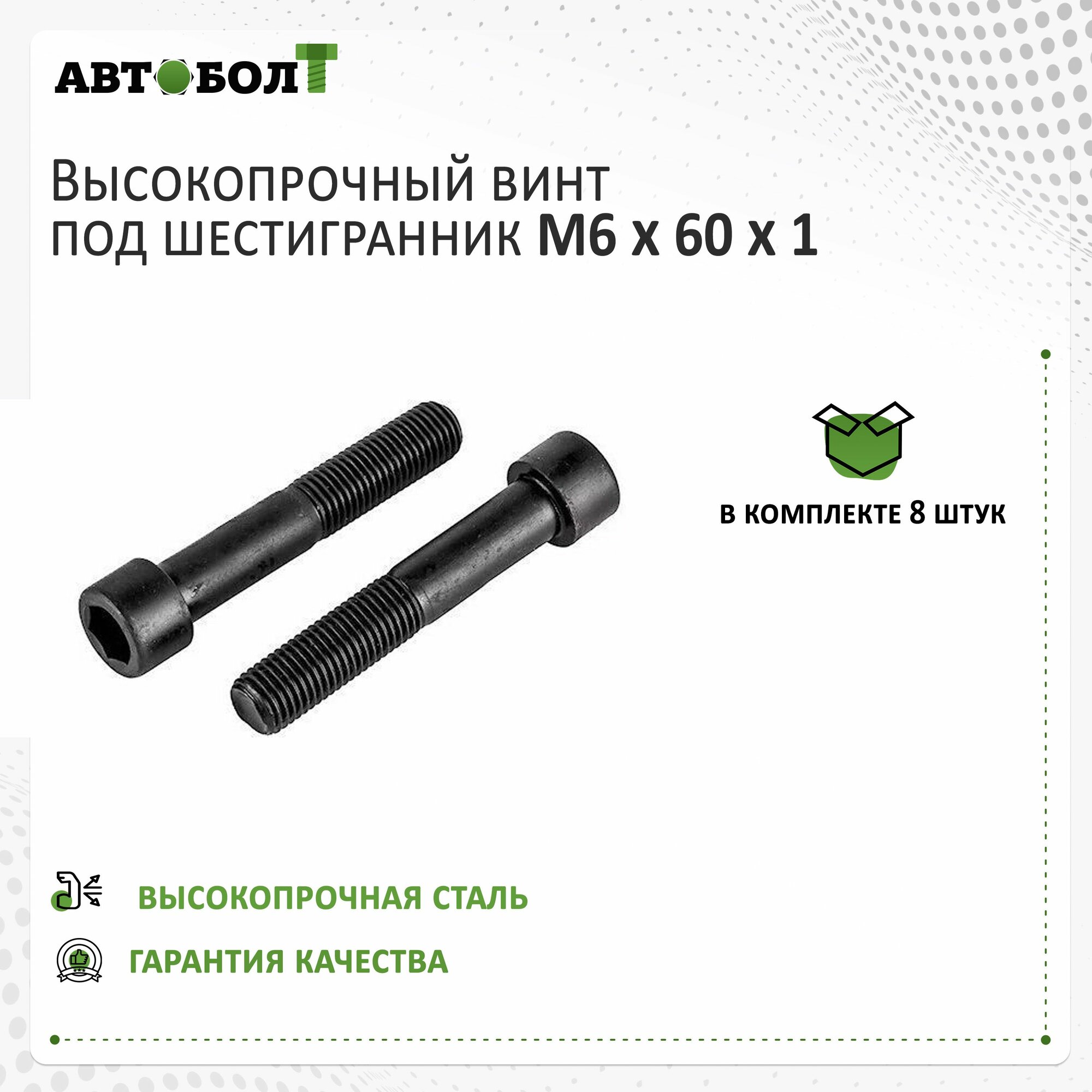 Винт M6 x 60 х 1 с цилиндрической головкой под внутренний шестигранник, высокопрочный 12.9, DIN 912, 8 штук