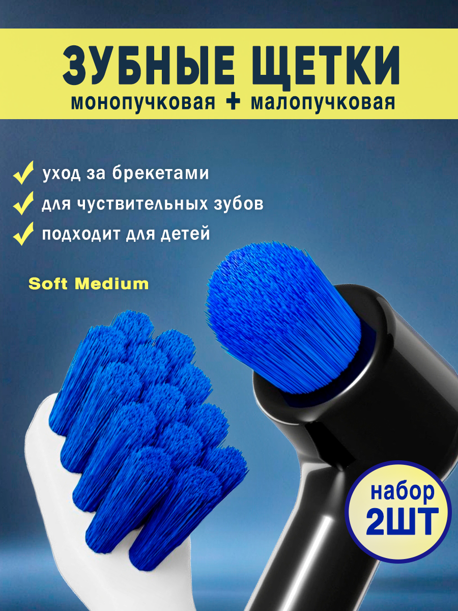 Набор зубных щеток Whitentice, для брекетов, монопучковые, малопучковая 2 шт