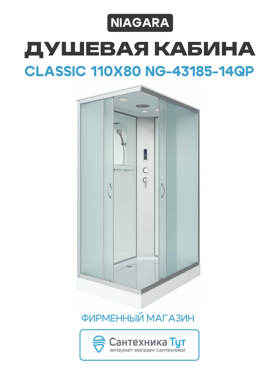 Душевая кабина Niagara Classic 110х80 NG-43185-14QP без гидромассажа